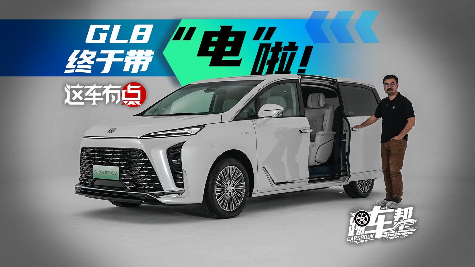 《这车有点》GL8终于带“电”啦！|汽车资讯|35-50万mpv|新能源_新浪新闻