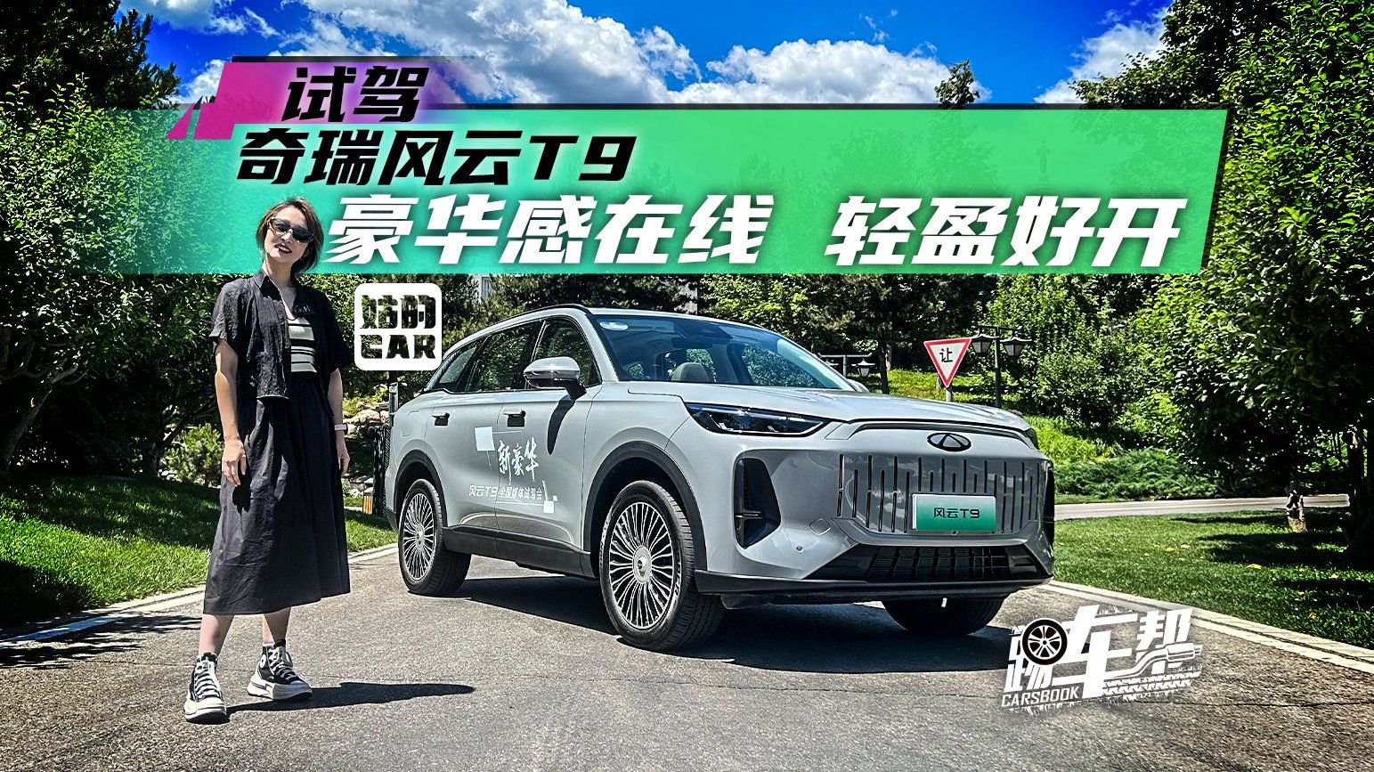 《姑的CAR》试驾奇瑞风云T9，豪华感在线，轻盈好开|试驾评测|suv评测|新能源_新浪新闻