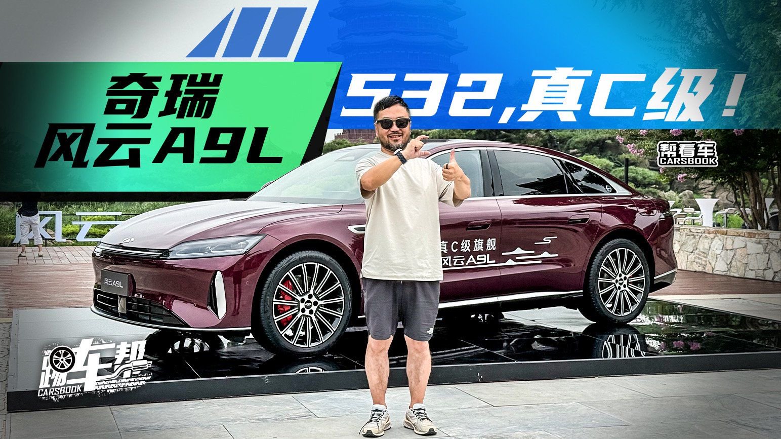 《帮看车》奇瑞风云A9L，532，真C级！|汽车资讯|国产|新能源_新浪新闻