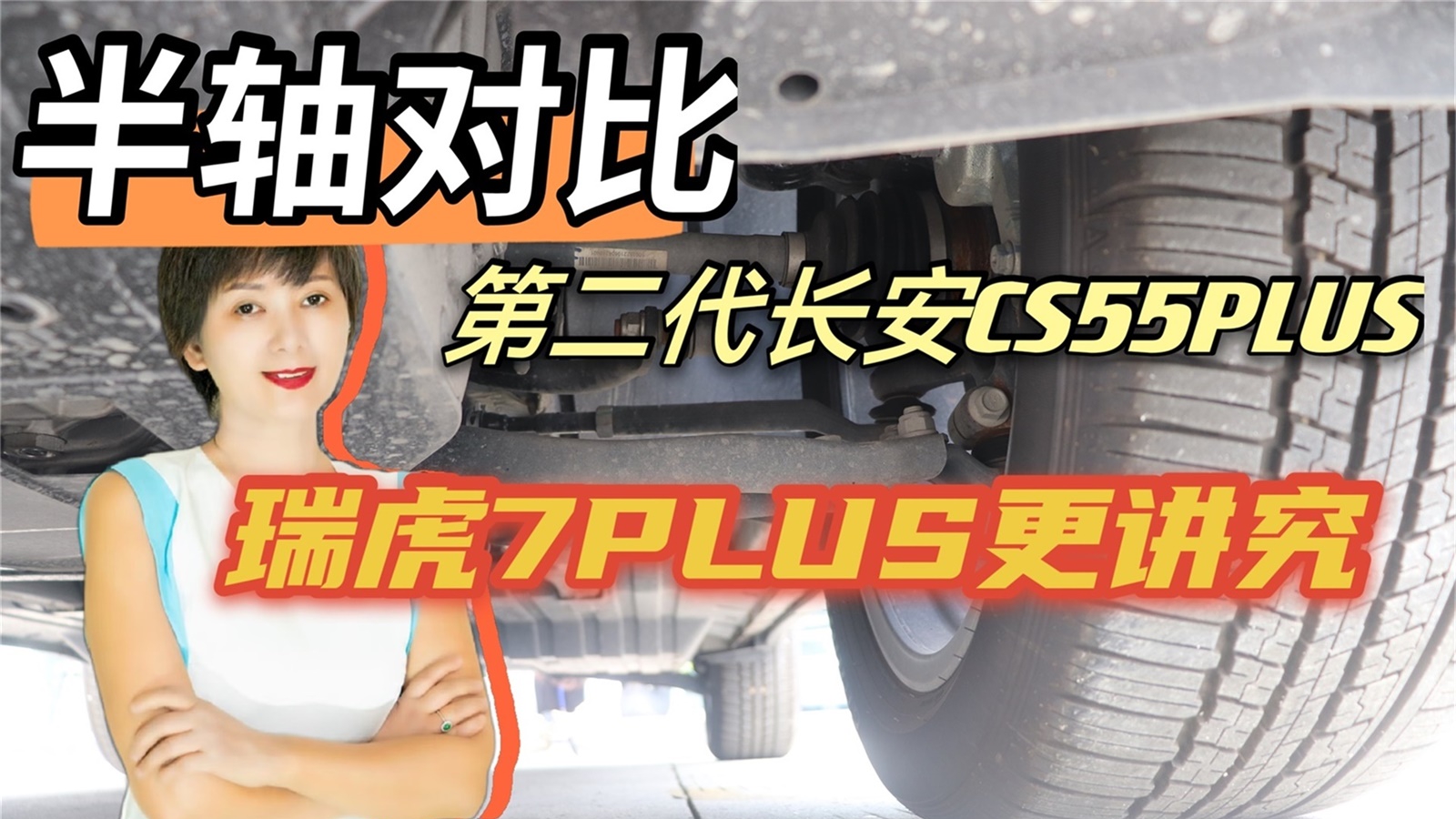 半轴对比：瑞虎7Plus比长安CS55Plus 更讲究 但卖不好，为什么？|两车对比|紧凑级车导购|奇瑞_新浪新闻