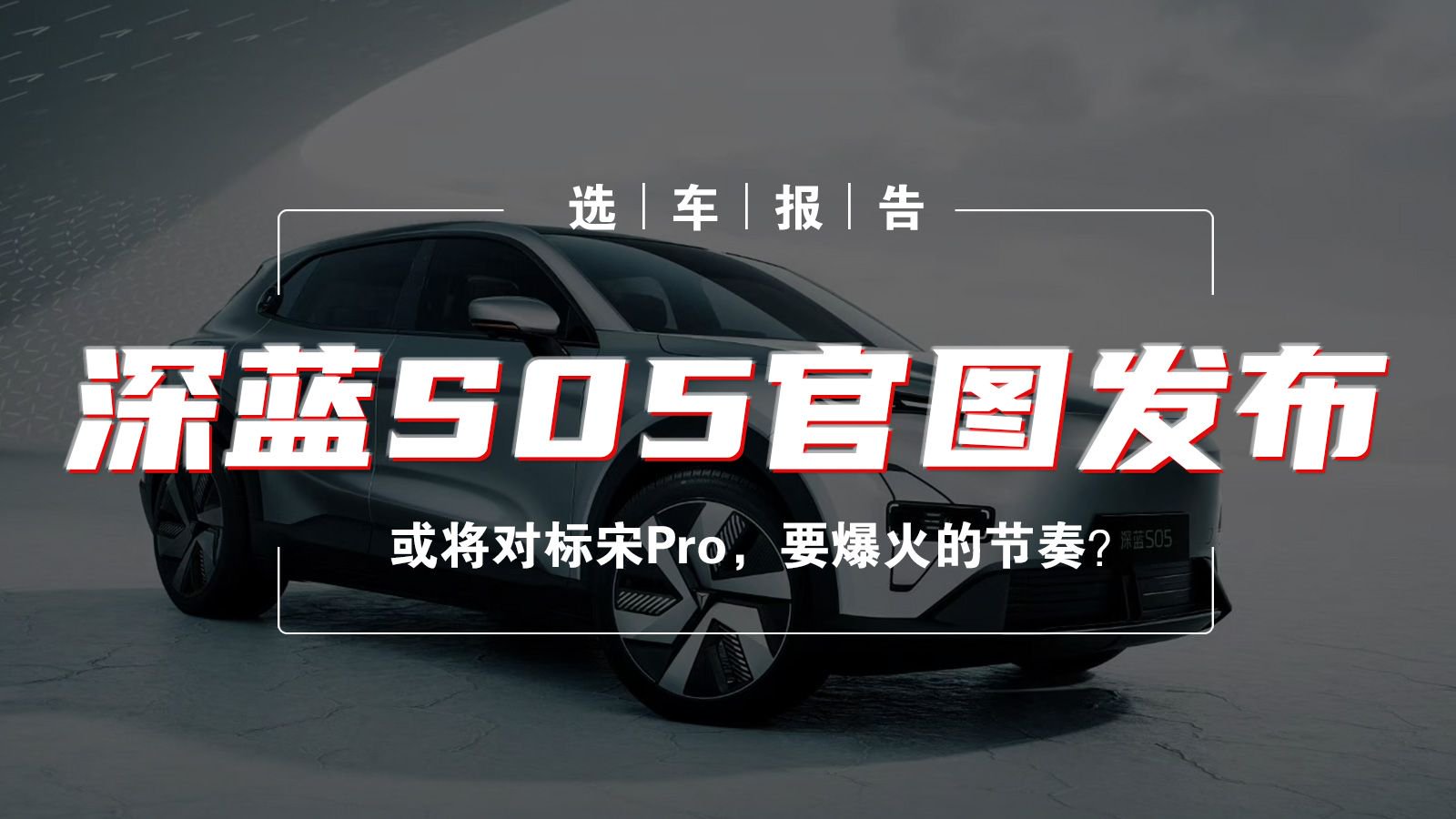 选车报告丨深蓝S05官图发布，或将对标宋Pro，要爆火的节奏？|新车官图|国产新车|新能源_新浪新闻