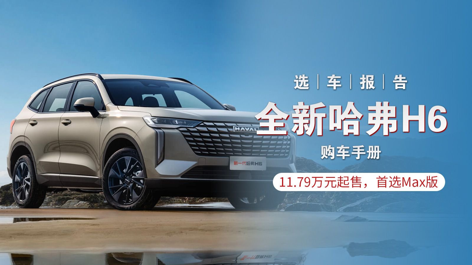 选车报告丨11.79万元起售，全新哈弗H6购车手册，首选Max版|单车导购|汽车视频|哈弗_新浪新闻