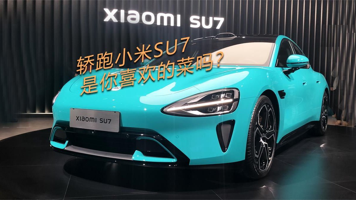 零百加速2.78秒，纯电续航668km起，小米首款车型SU7亮相|新车计划|国产新车|新能源_新浪新闻