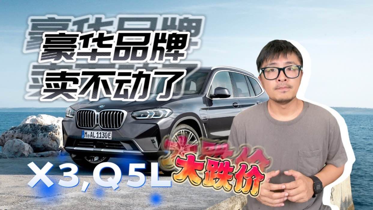 豪华品牌卖不动了，X3,Q5L大跌价|车市行情|suv导购|奥迪_新浪新闻