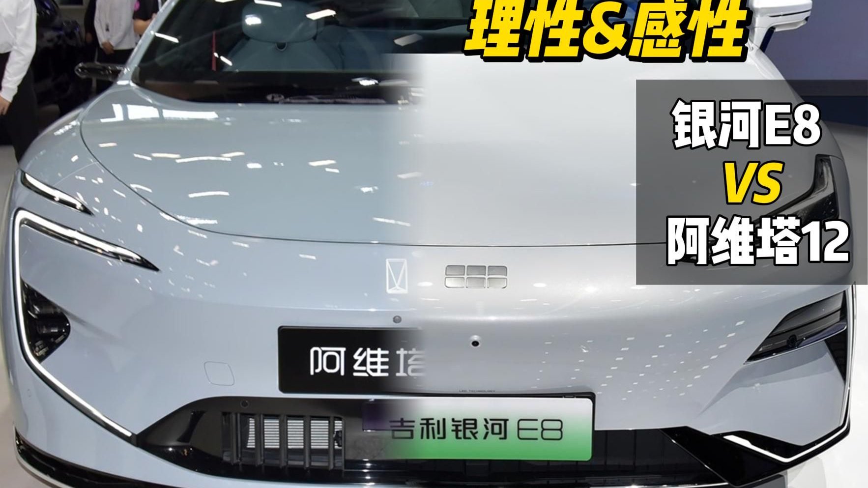 买车要理性还是要感性？银河E8 VS 阿维塔12|汽车资讯|汽车视频|新能源_新浪新闻