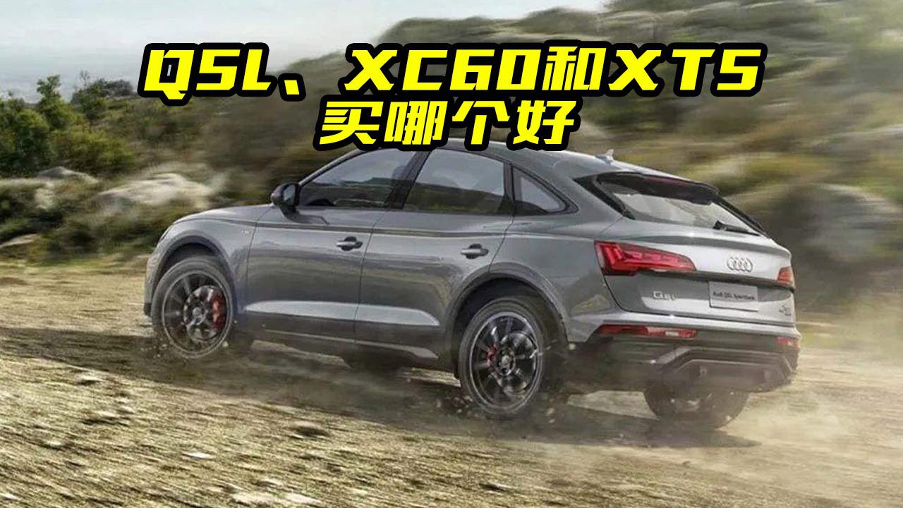 Q5L、XC60和XT5怎么选？谁的优惠大？看完对比明白了|奥迪Q5L|沃尔沃XC60|凯迪拉克XT5_新浪新闻