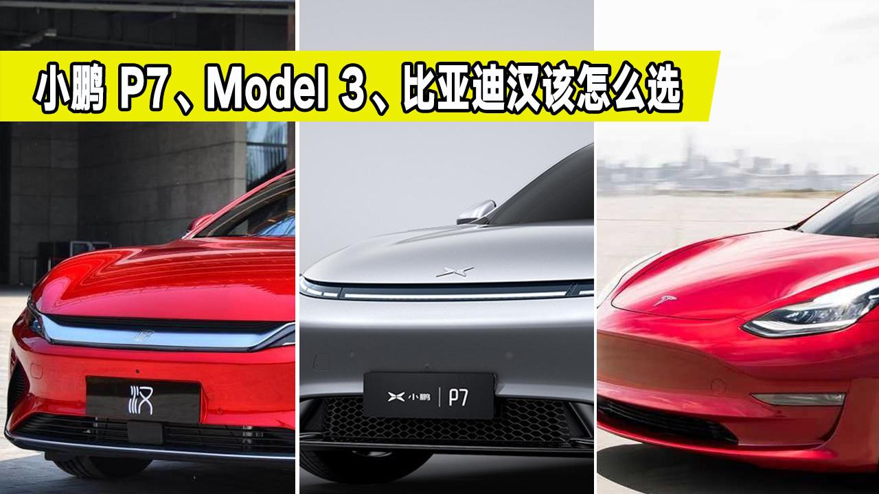主流新能源纯电动轿车，小鹏 P7、Model 3和比亚迪汉该怎么选|两车对比|25-35万导购|新能源_新浪新闻
