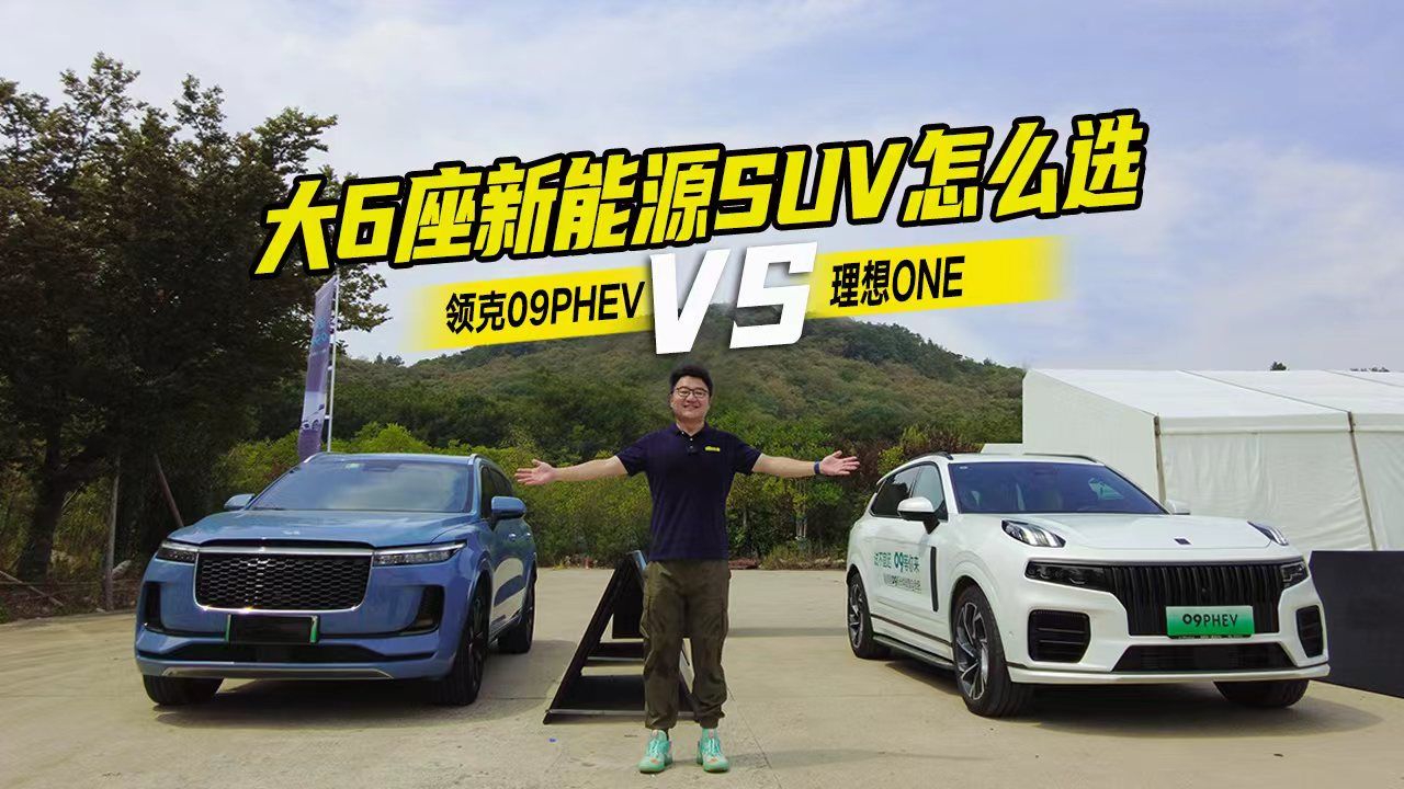 大6座SUV怎么选？领克09 PHEV对比理想ONE，差距在哪里|两车对比|中高级车导购|新能源_新浪新闻