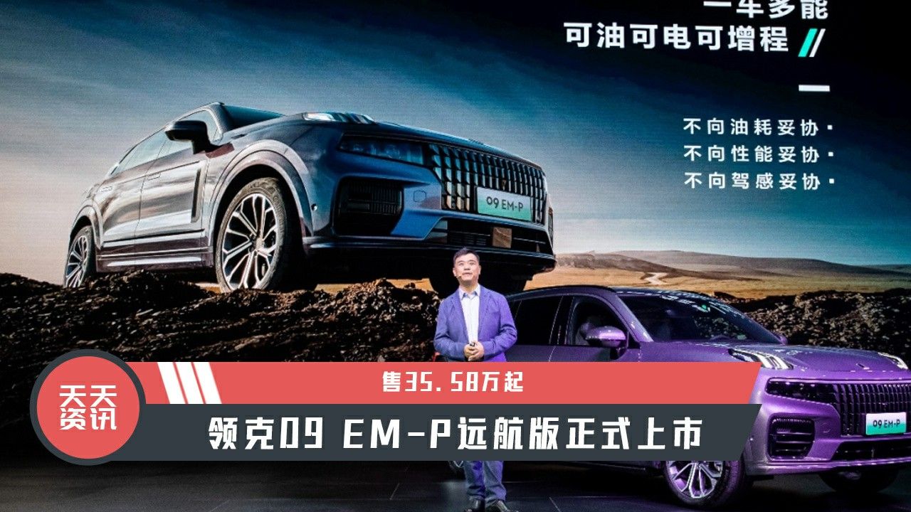 【天天资讯】售35.58万起，领克09 EM-P远航版正式上市|新车上市|国产新车|新能源_新浪新闻