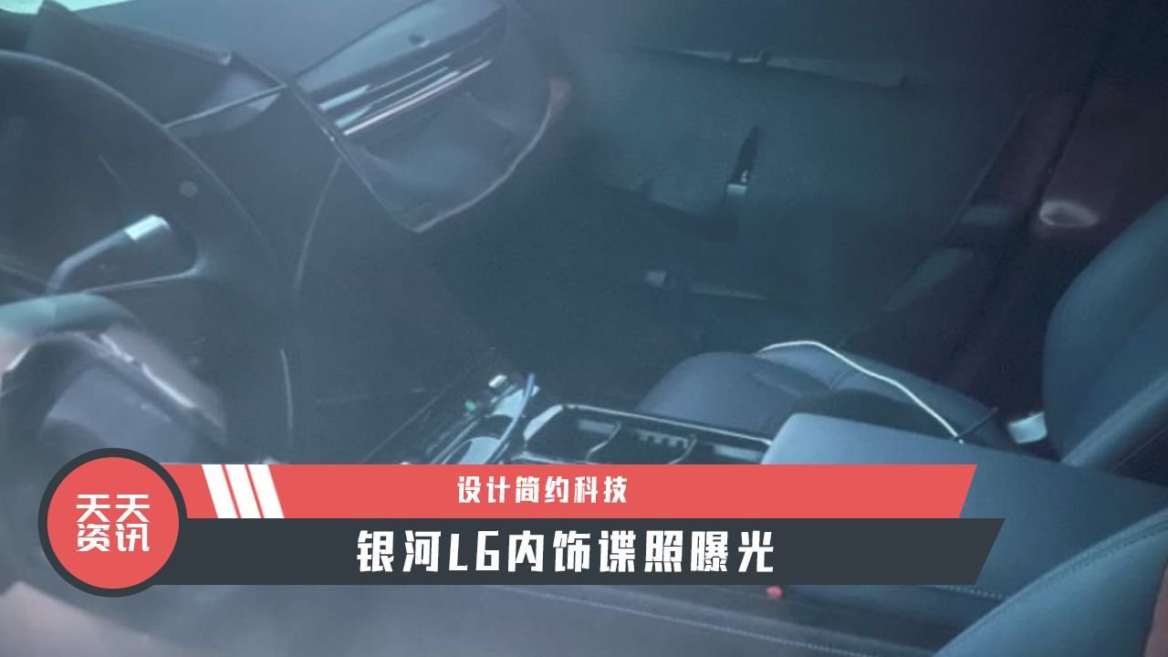 【天天资讯】设计简约科技,银河l6内饰谍照曝光 新车计划 8 11万新车 吉利银河 新浪新闻