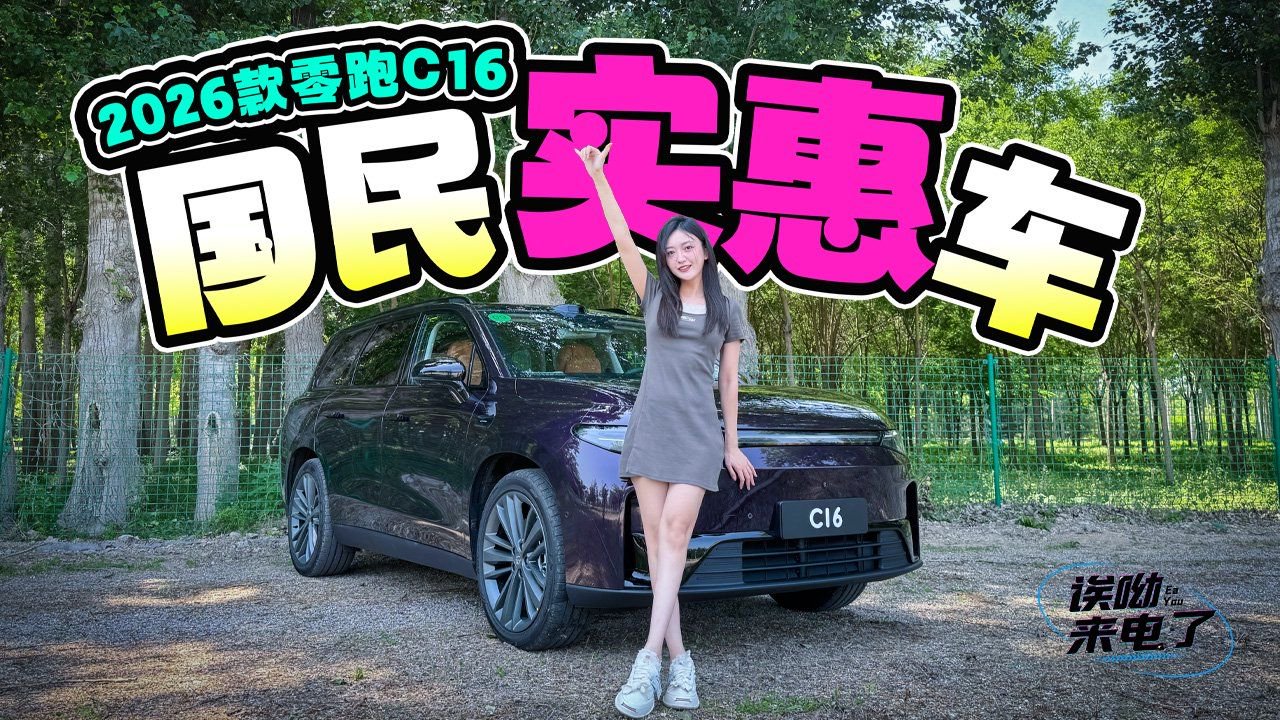 车若初见：国民实惠车 抢先试驾2026款零跑C16|试驾评测|suv评测|续航_新浪新闻