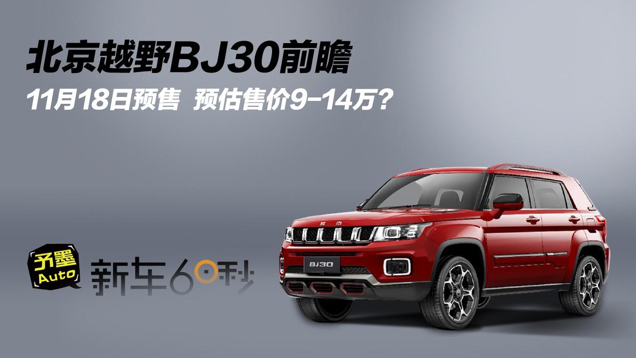 北京越野BJ30前瞻！11月18日预售，预估售价9-14万？|新车|北京越野|BJ30_新浪新闻