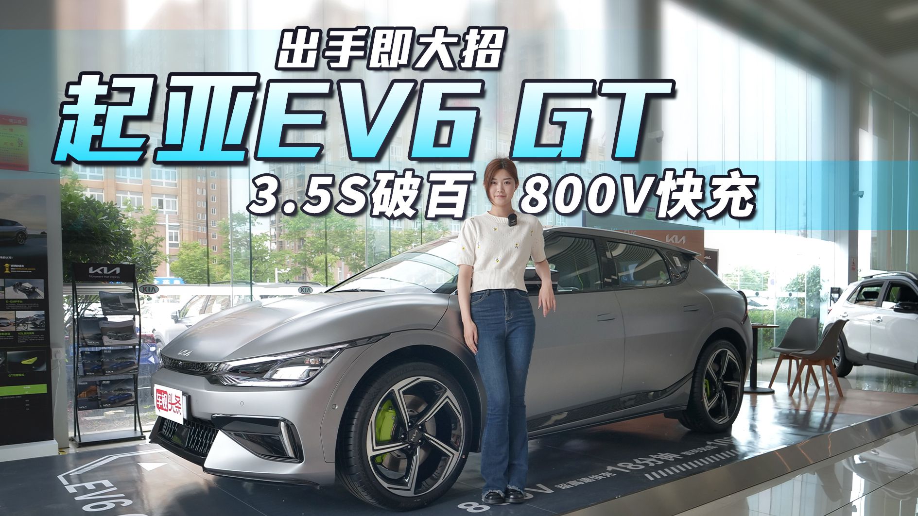 出手即大招？起亚EV6 GT实拍，3.5S破百、800V快充、性能是亮点|新车实拍|韩系新车|新能源_新浪新闻