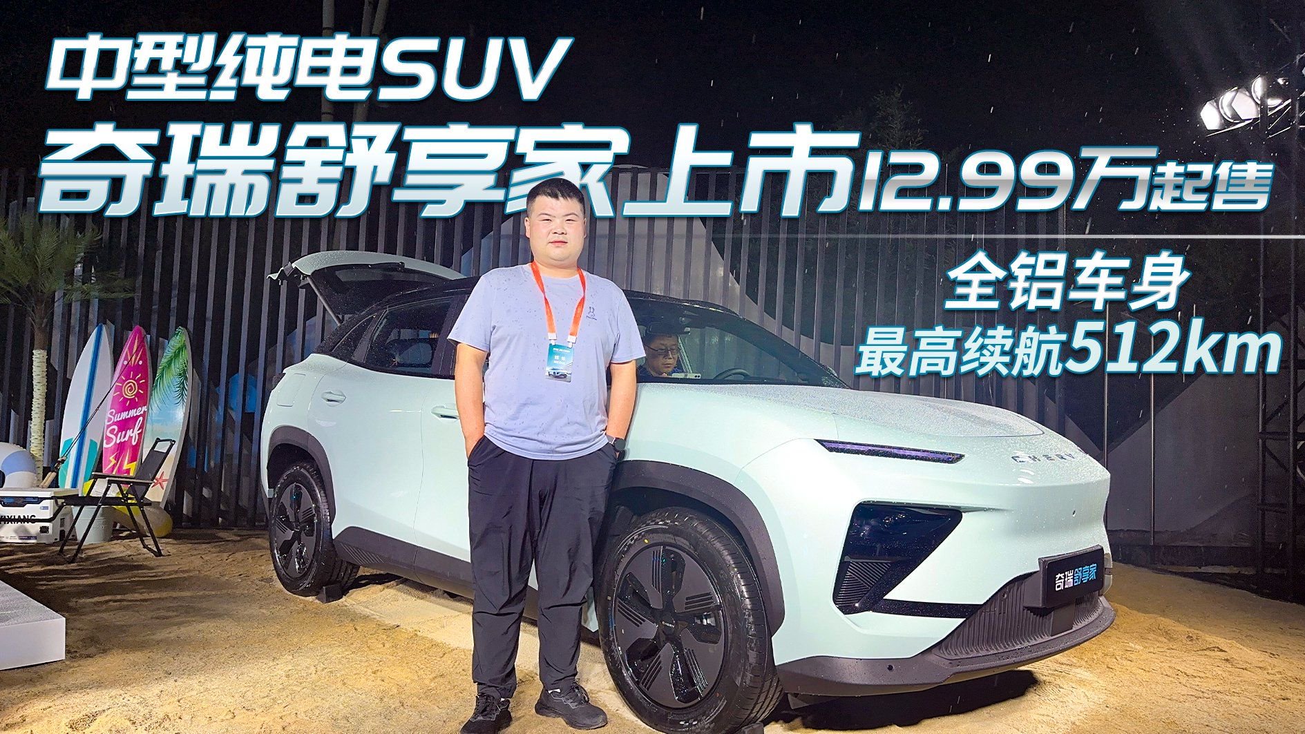 中型纯电SUV！奇瑞舒享家 售12.99万起，全铝车身/最高续航512km|汽车资讯|11-15万suv|新能源_新浪新闻