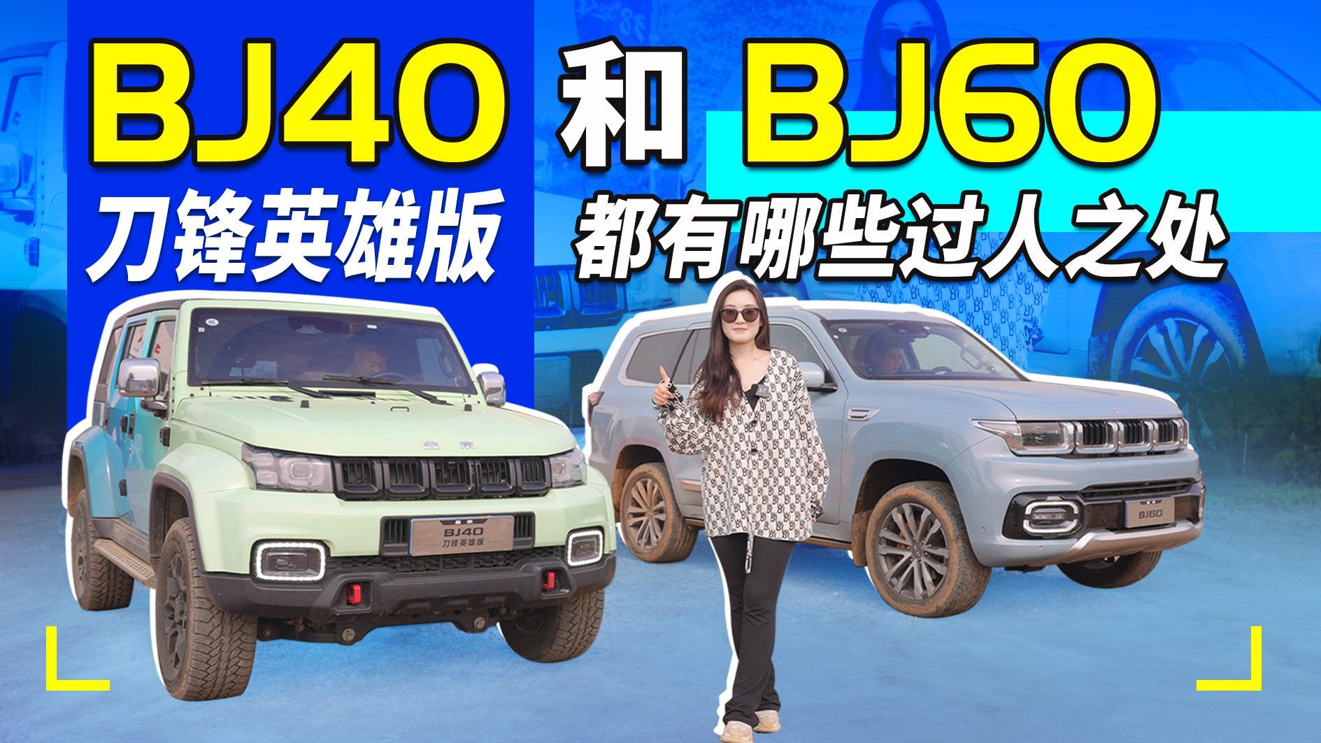 BJ60和BJ40刀锋英雄版 都有哪些过人之处？|用车宝典|中高级车|北京_新浪新闻