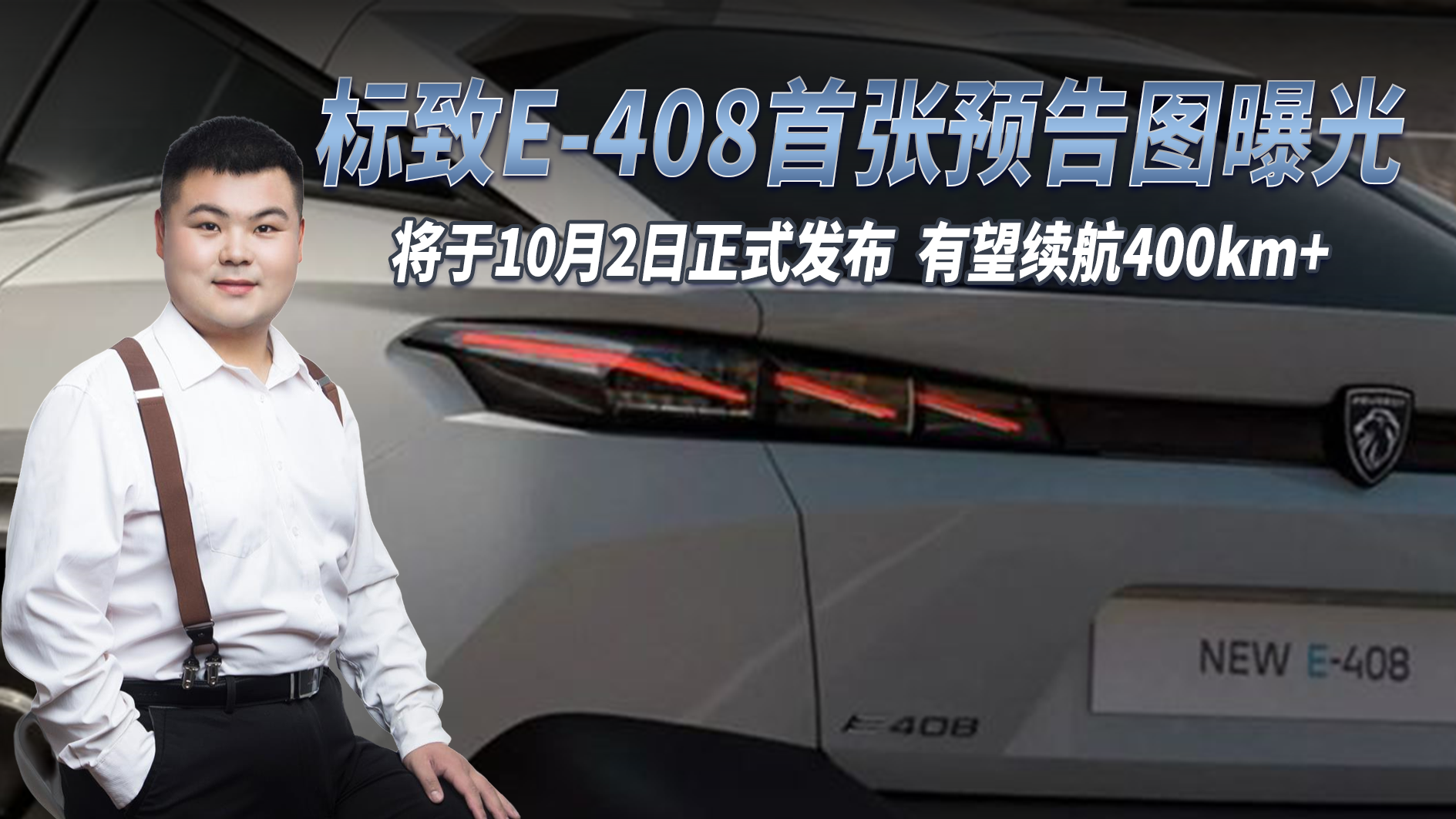 标致E-408预告图曝光 辨识度高/续航或超400km+ 将于10月2日发布|新车效果图|法系新车|新能源_新浪新闻