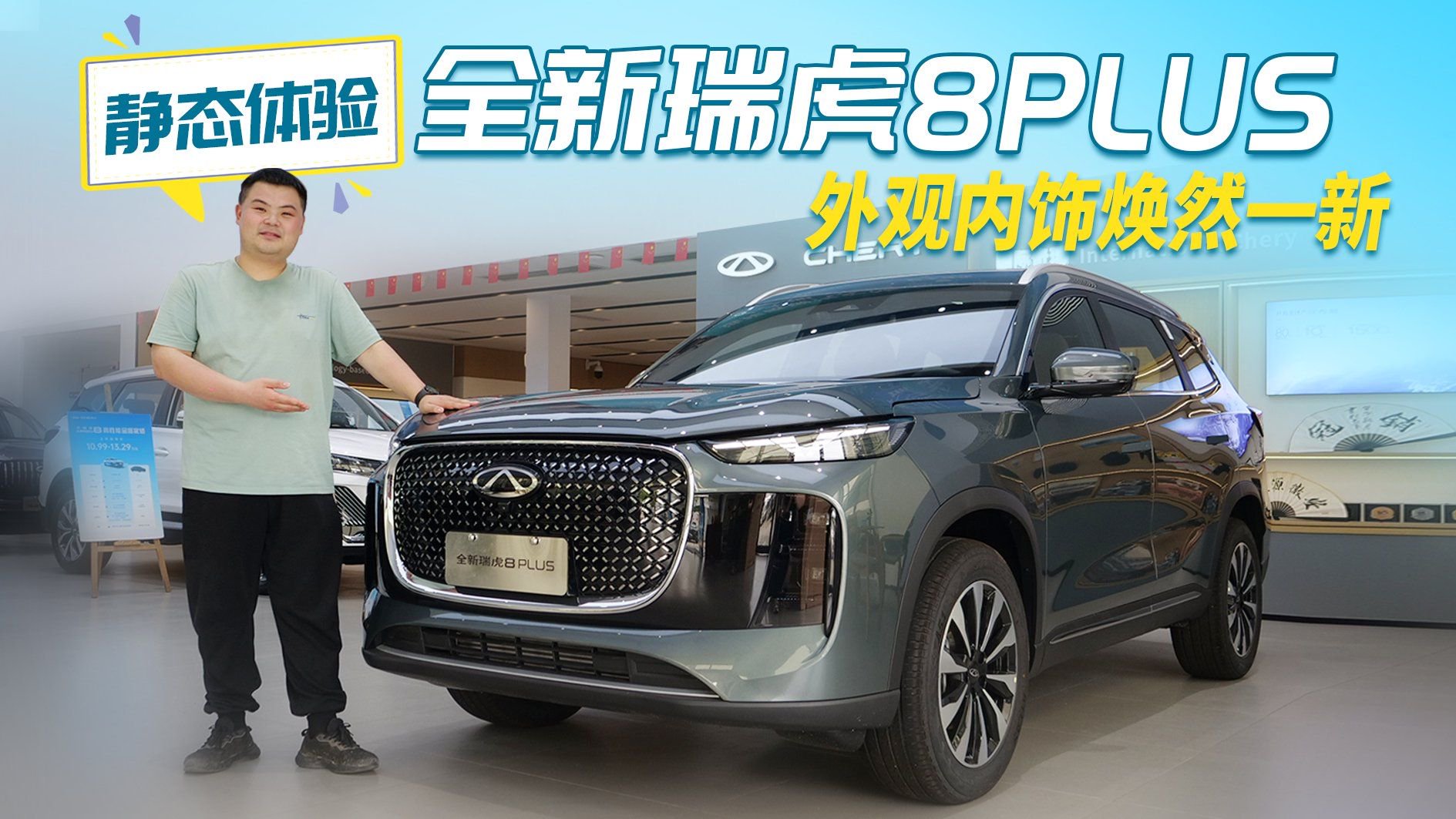 静态体验 全新瑞虎8PLUS，外观内饰焕然一新，动力更强更省心！|试驾评测|suv评测|奇瑞_新浪新闻