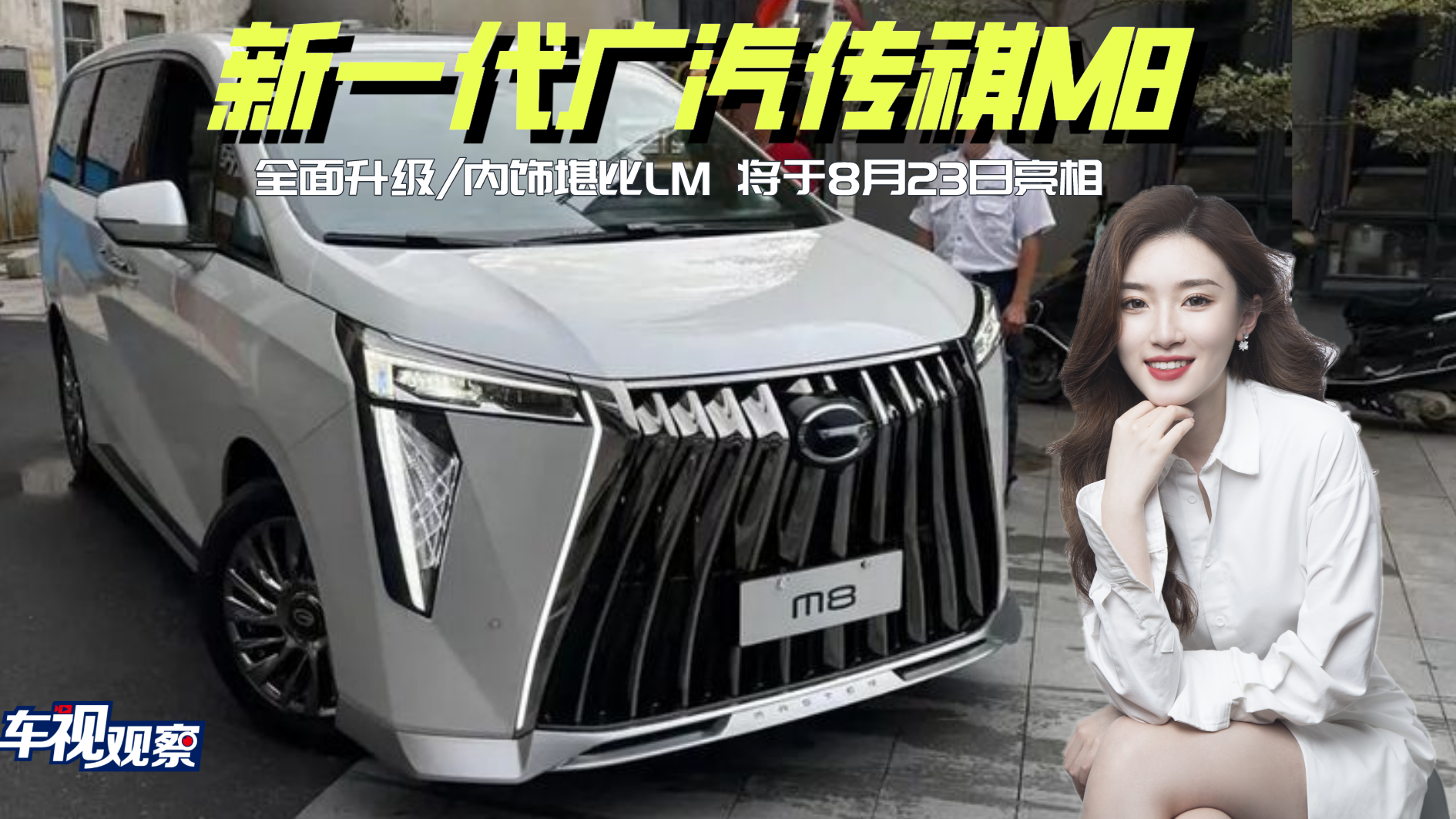 中式豪华新秀！新一代传祺M8 全面升级/内饰堪比LM，你期待吗？|新车解析|国产新车|广汽传祺_新浪新闻