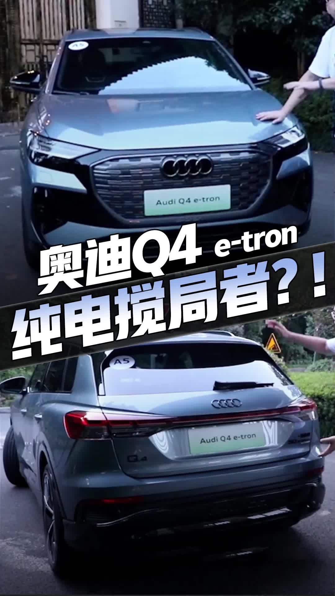 都是大众MEB平台，却比ID.4贵10W！奥迪Q4e-tron除空间还有啥|汽车资讯|德系|新能源_新浪新闻