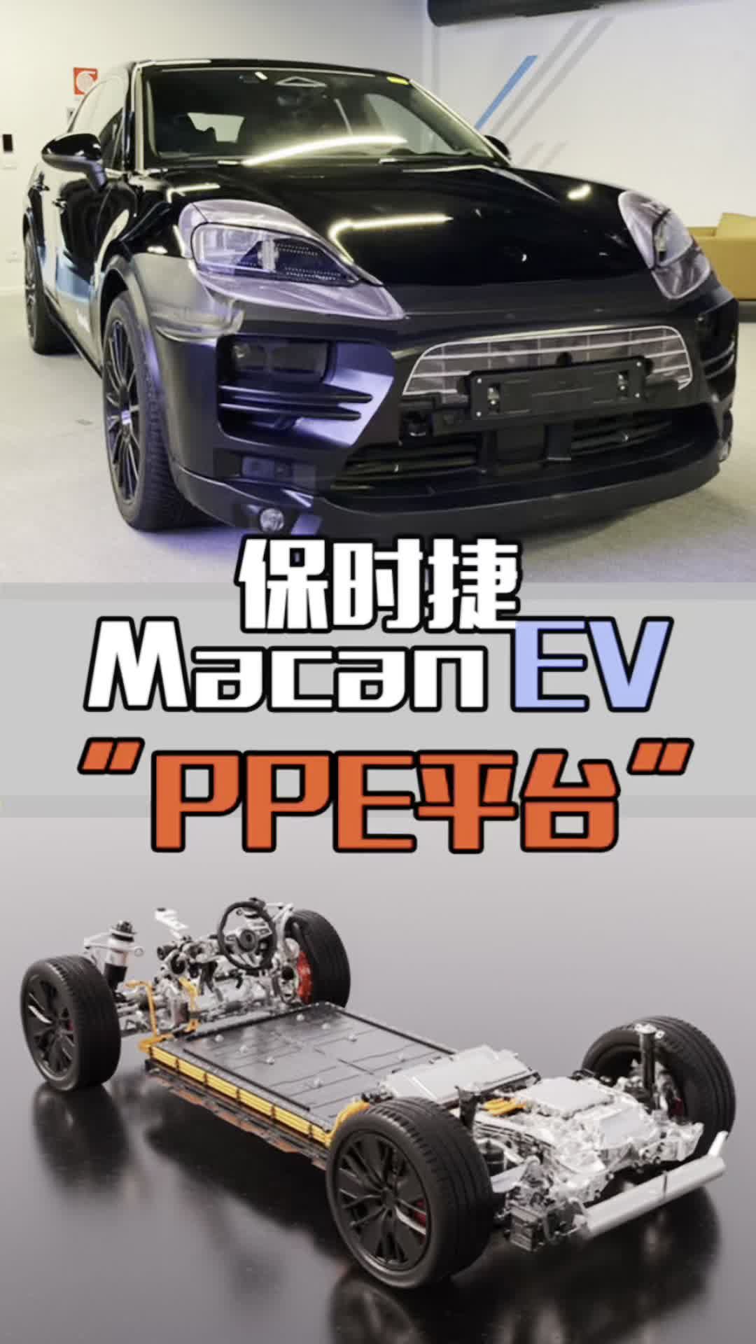 浅谈保时捷Macan EV和PPE平台技术|汽车资讯|汽车视频|新能源_新浪新闻
