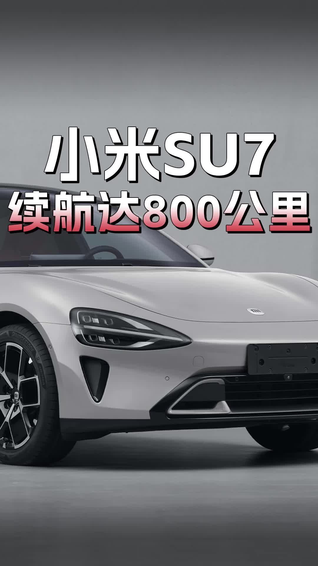 真的挺帅！小米SU7申报图出炉，续航高达800公里_新浪新闻