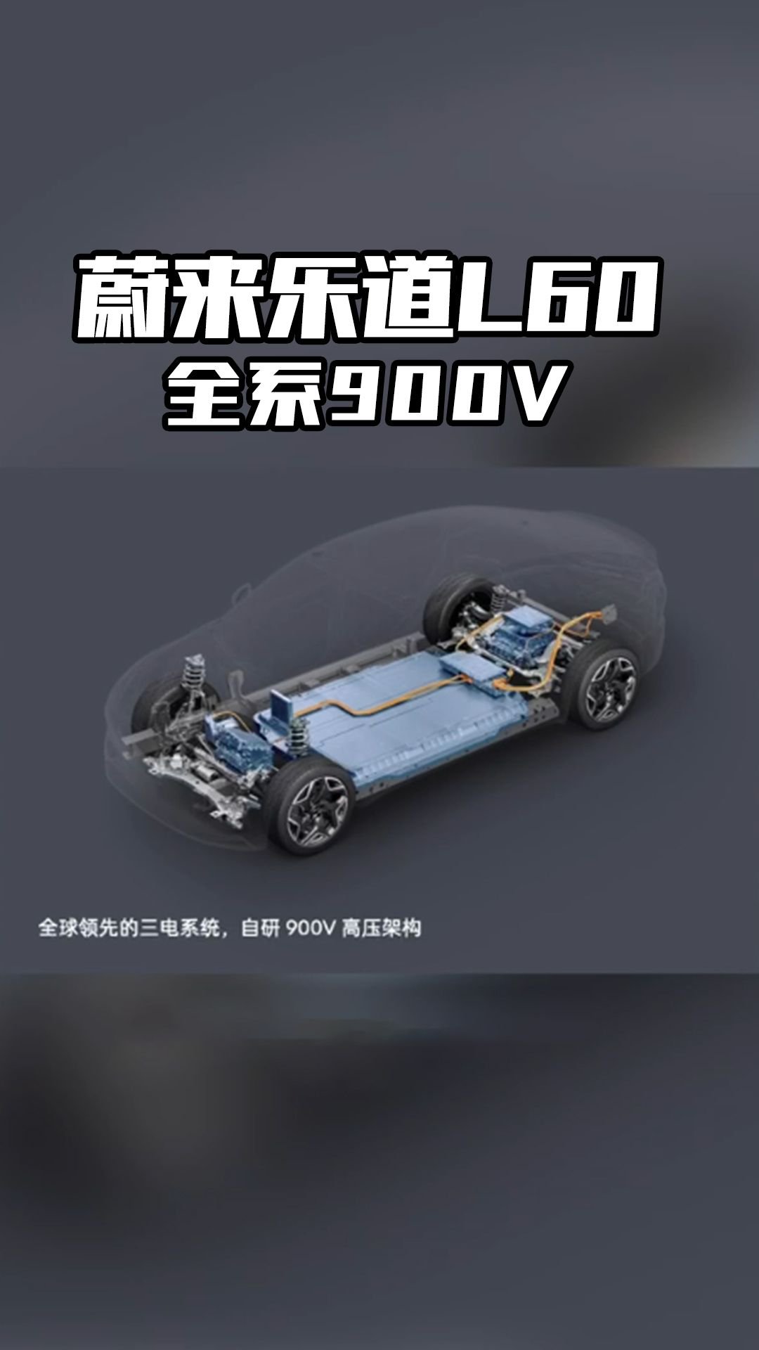 蔚来乐道L60全系900V，高压快充真的有必要吗？|行业新闻|中级车|新能源_新浪新闻
