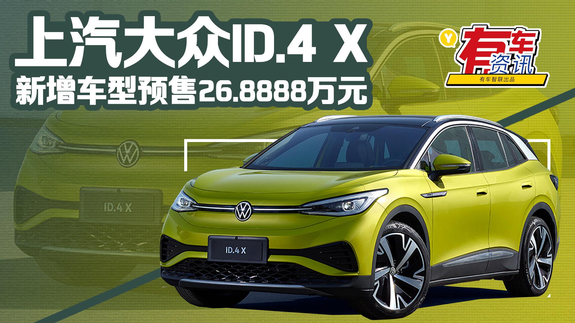 上汽大众ID.4 X新增车型预售26.8888万元 NEDC续航520公里|新车计划|汽车视频|新能源_新浪新闻