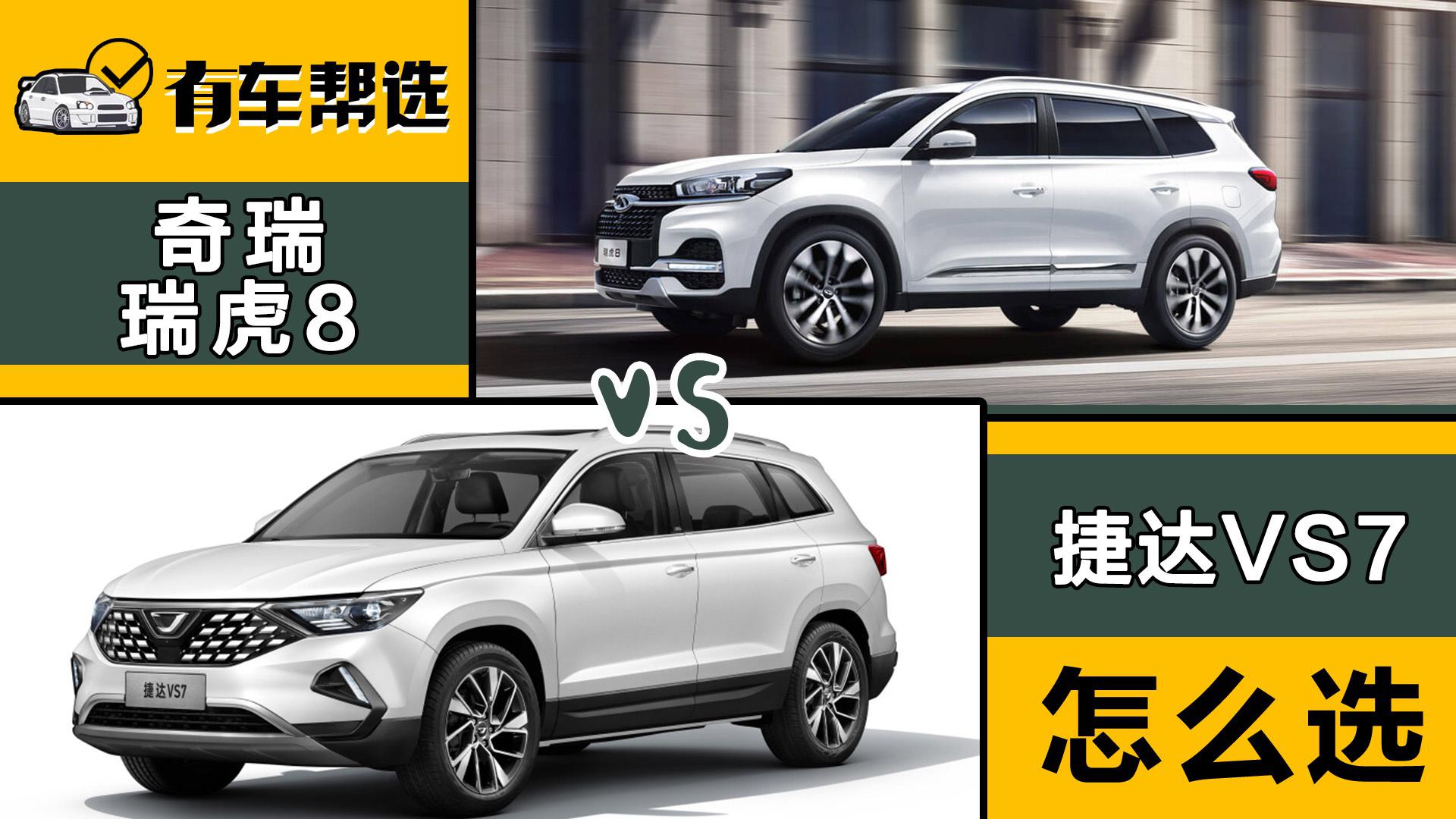 想买10万左右中型SUV 选合资还是自主品牌？聊聊瑞虎8和捷达VS7|行业新闻|行业会议|国产_新浪新闻