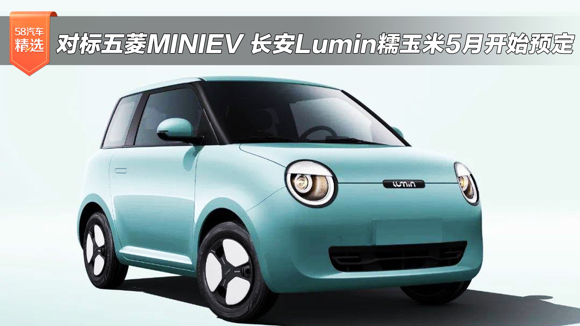 对标五菱MINIEV 长安Lumin糯玉米5月开始预定|汽车资讯|汽车视频|新能源_新浪新闻