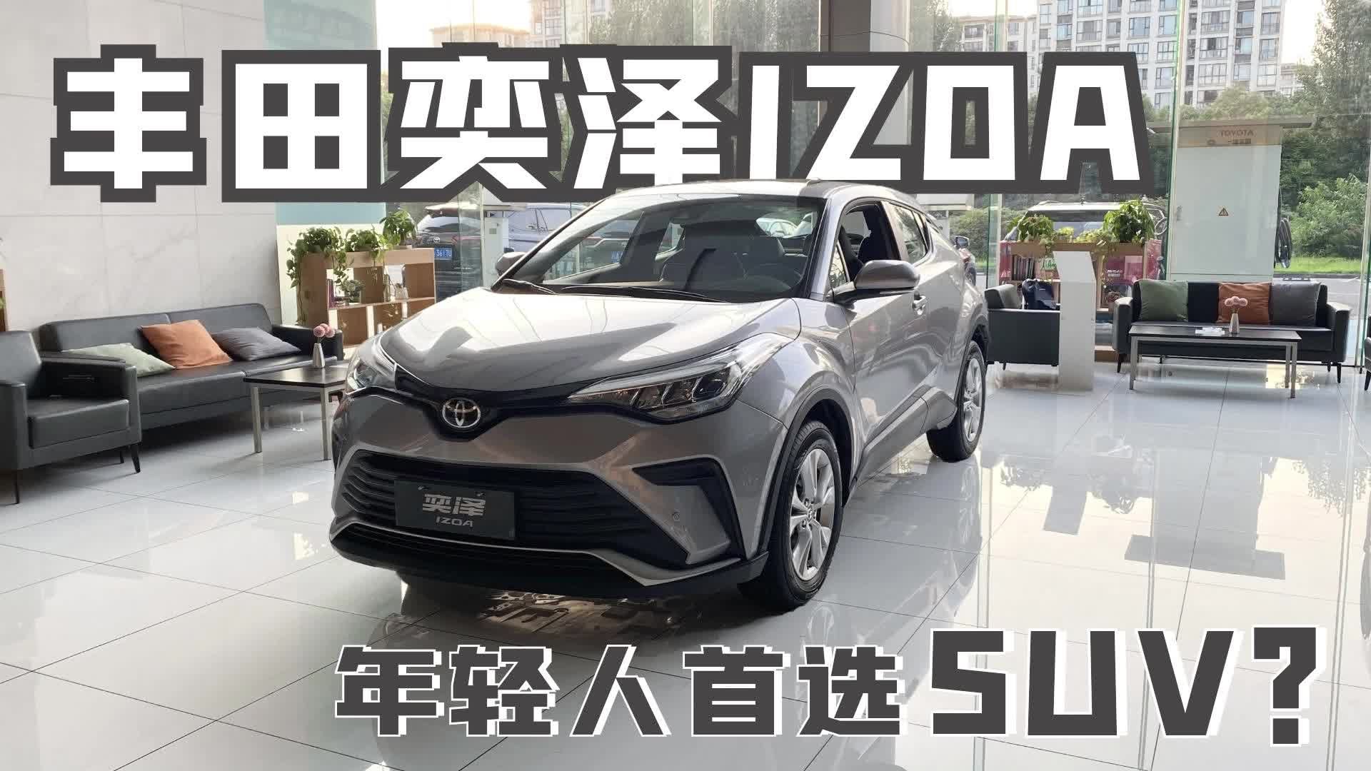 【丰田2020款奕泽IZOA 2.0L自动奕享版】报价_参数_图片 – 新浪汽车