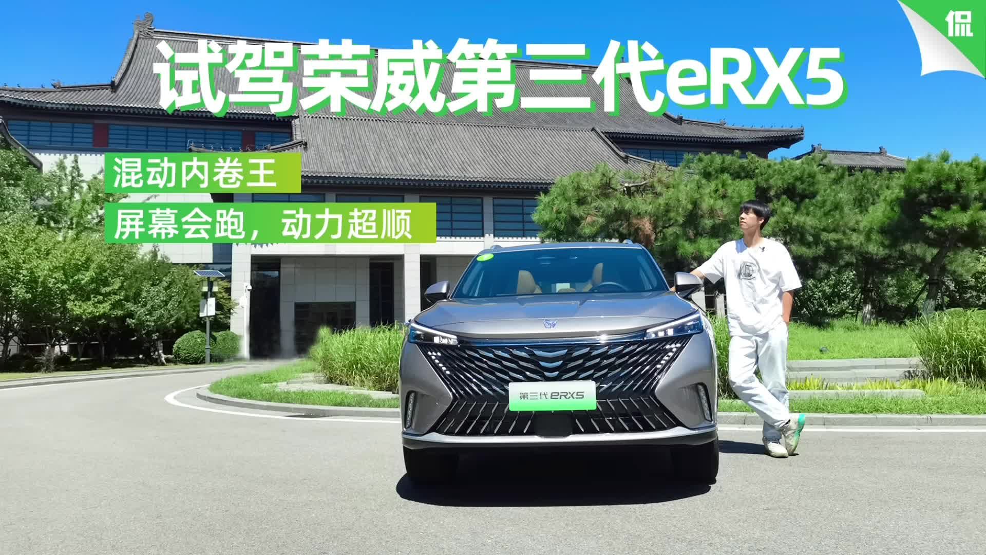 试驾荣威第三代eRX5：屏幕“会跑”，动力超顺|试驾评测|汽车视频|荣威_新浪新闻