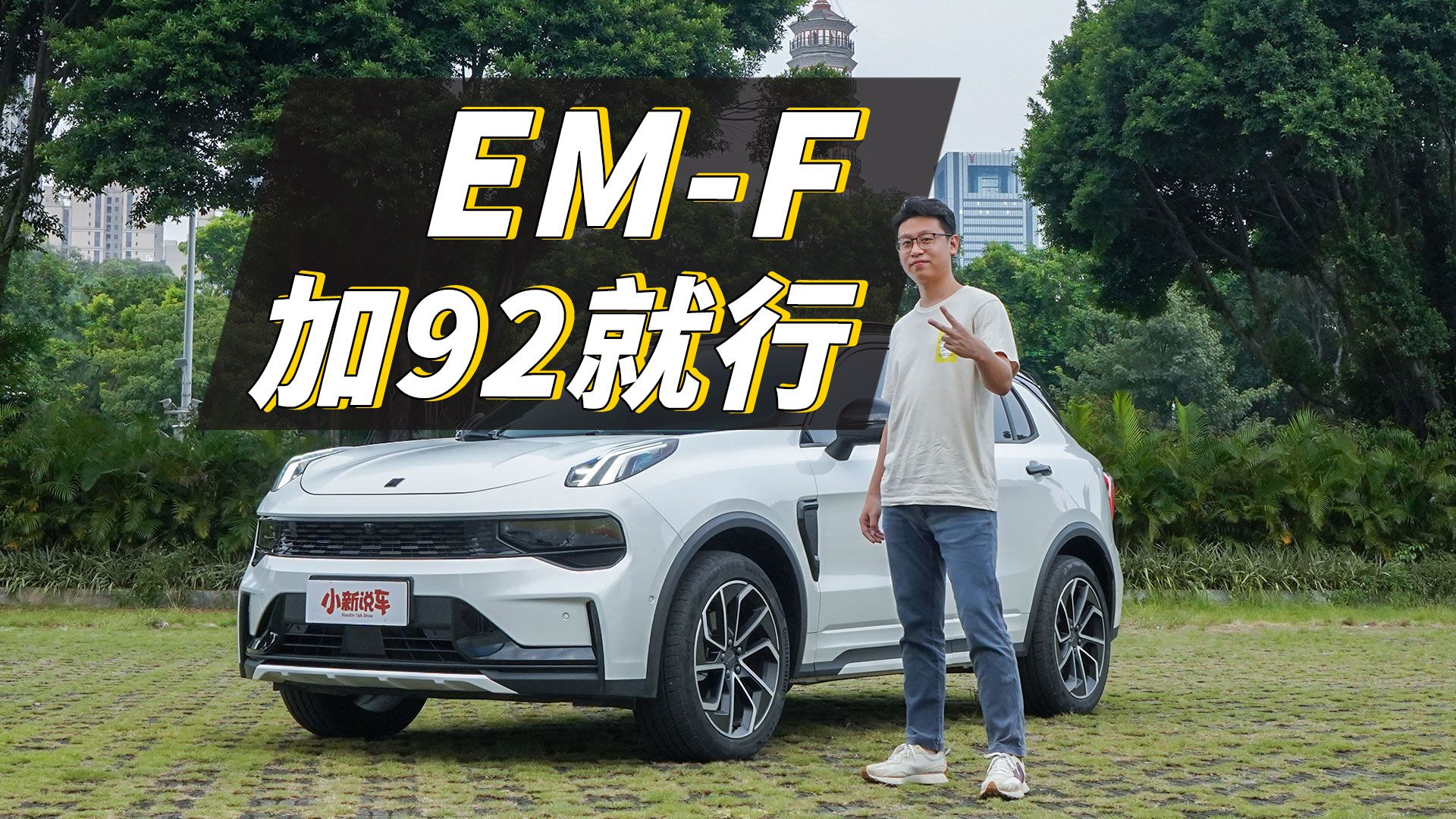 领克01 EM-F：丰田、本田的优势都有了|汽车资讯|15-20万suv|领克_新浪新闻