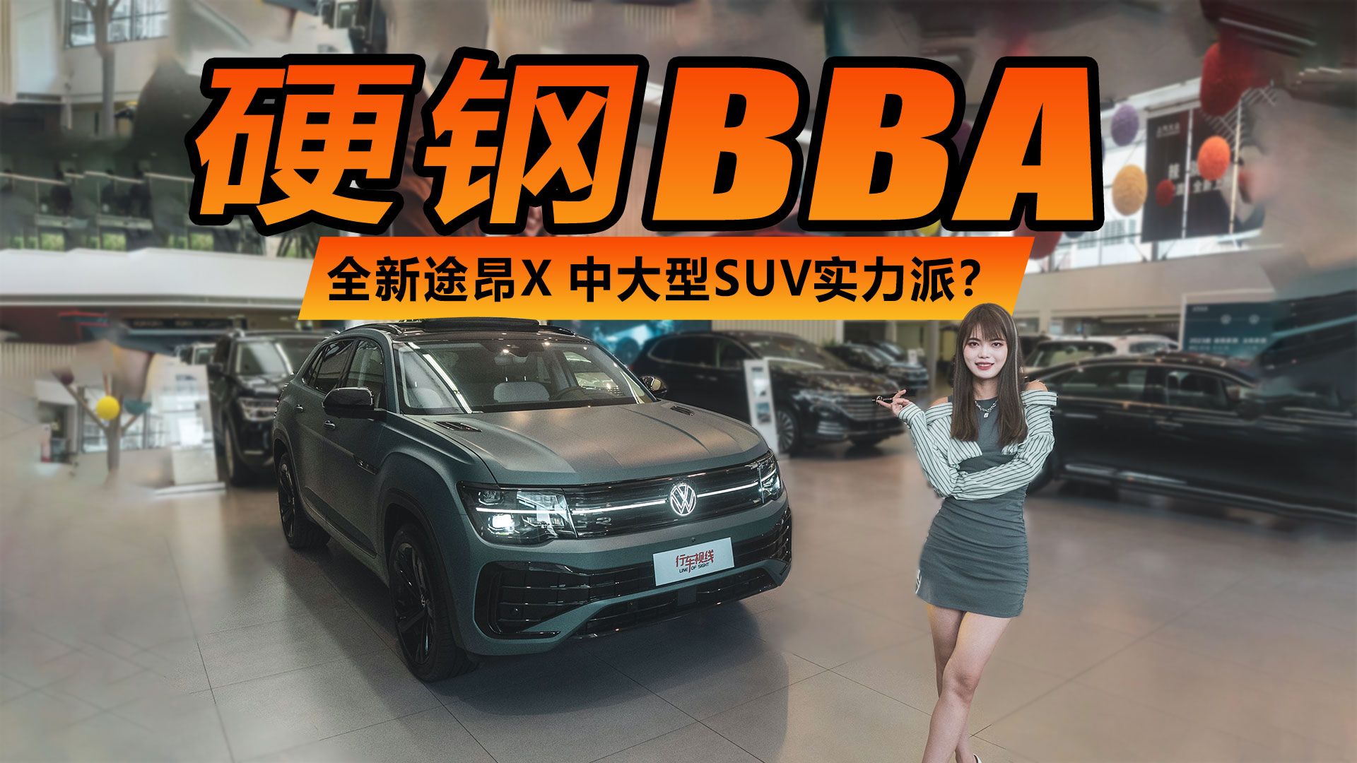 硬钢BBA,全新途昂X才是中大型SUV真正实力派？|新车解析|德系新车|大众_新浪新闻
