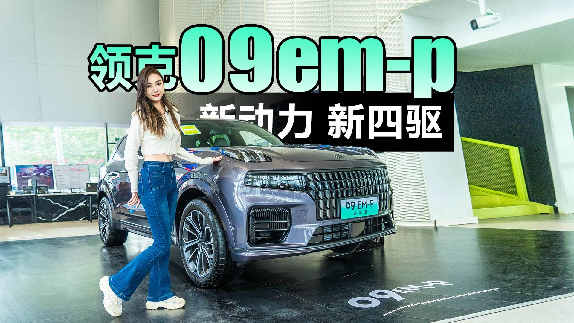 新动力，新四驱，领克09em-p更香了！|汽车资讯|中高级车|新能源_新浪新闻