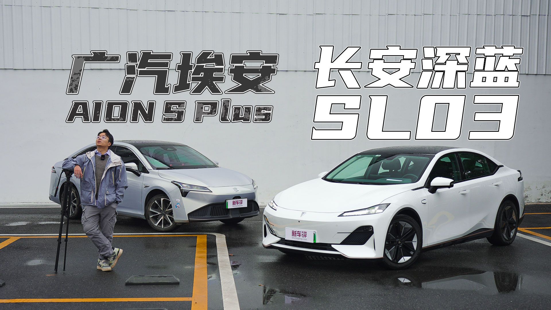 传统新能源 vs 传统“新势力”？深蓝SL03对AION S Plus|行业新闻|15-20万掀背车|新能源_新浪新闻
