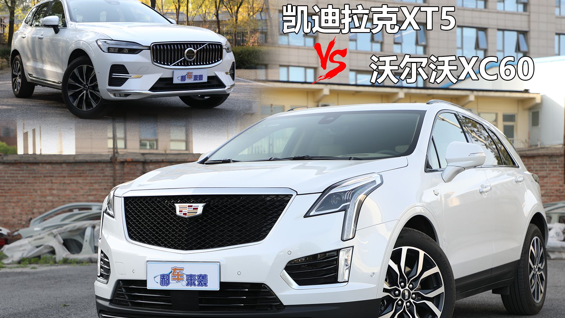 沃尔沃XC60直降近10万，凯迪拉克XT5优惠8万+，豪华SUV选谁？|两车对比|汽车视频|凯迪拉克_新浪新闻
