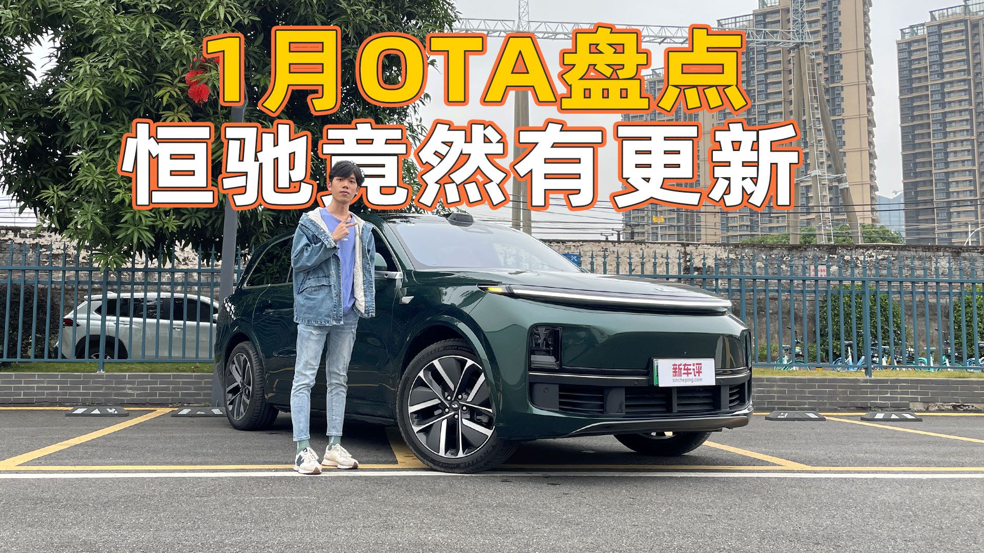 理想L9最新OTA功能实测体验，恒驰首推OTA！1月OTA盘点|试驾评测|汽车视频|新能源_新浪新闻