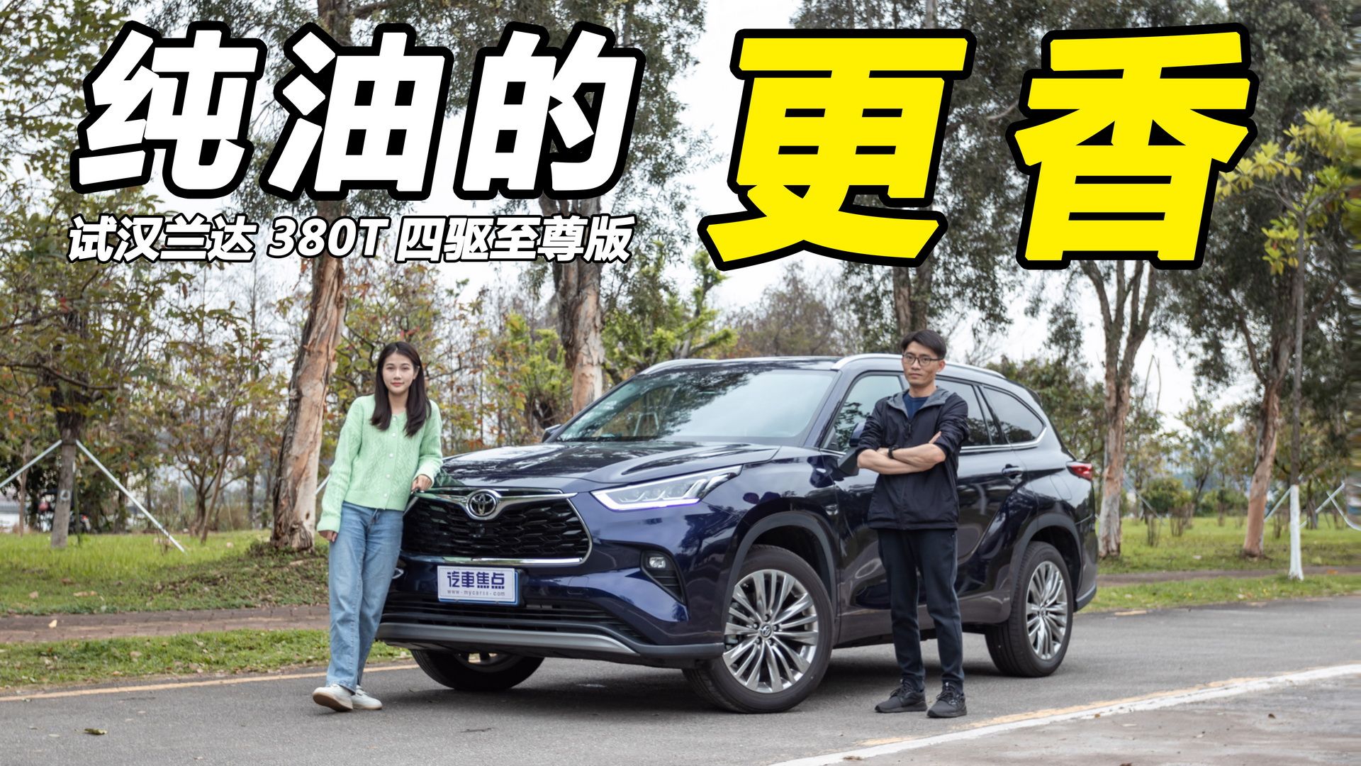 带小师妹体验汉兰达380T，亮点比混动版还多？|试驾评测|suv评测|新能源_新浪新闻