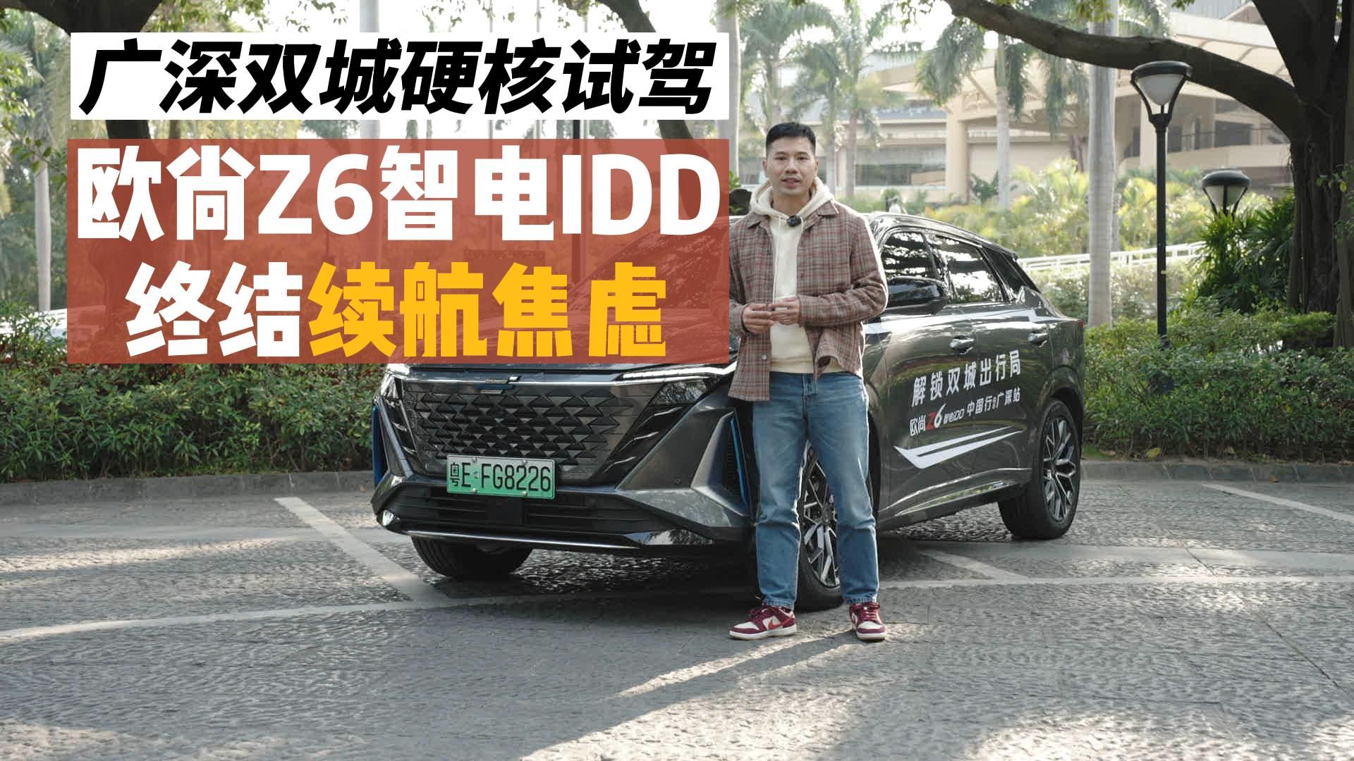 广深双城硬核试驾：综合续航1200km，欧尚Z6智电IDD终结续航焦虑|对比评测|suv评测|续航_新浪新闻