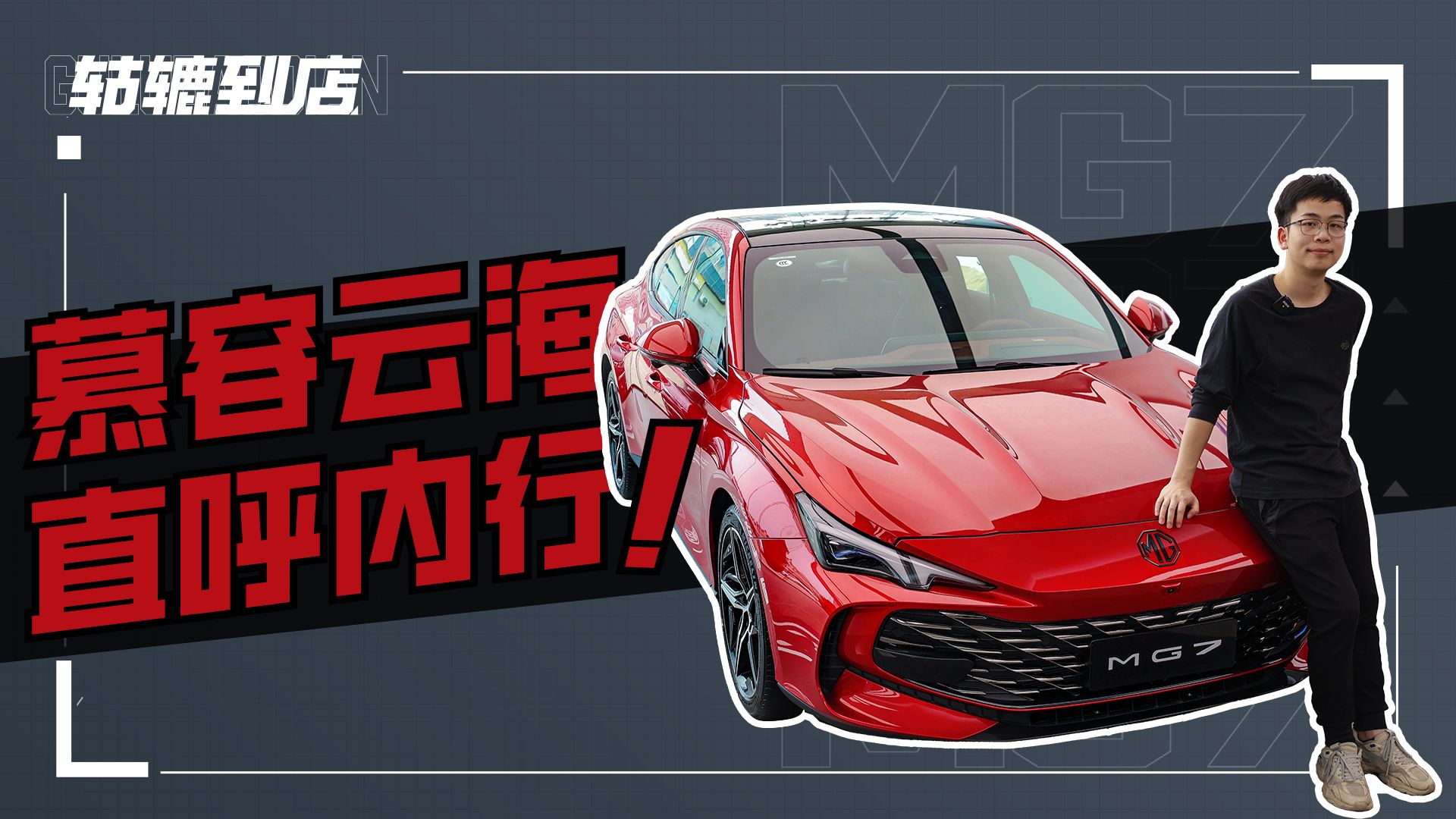 探店名爵MG7，无框门真四出，20万内国产轿跑天花板？|花边趣闻|15-20万掀背车|名爵_新浪新闻