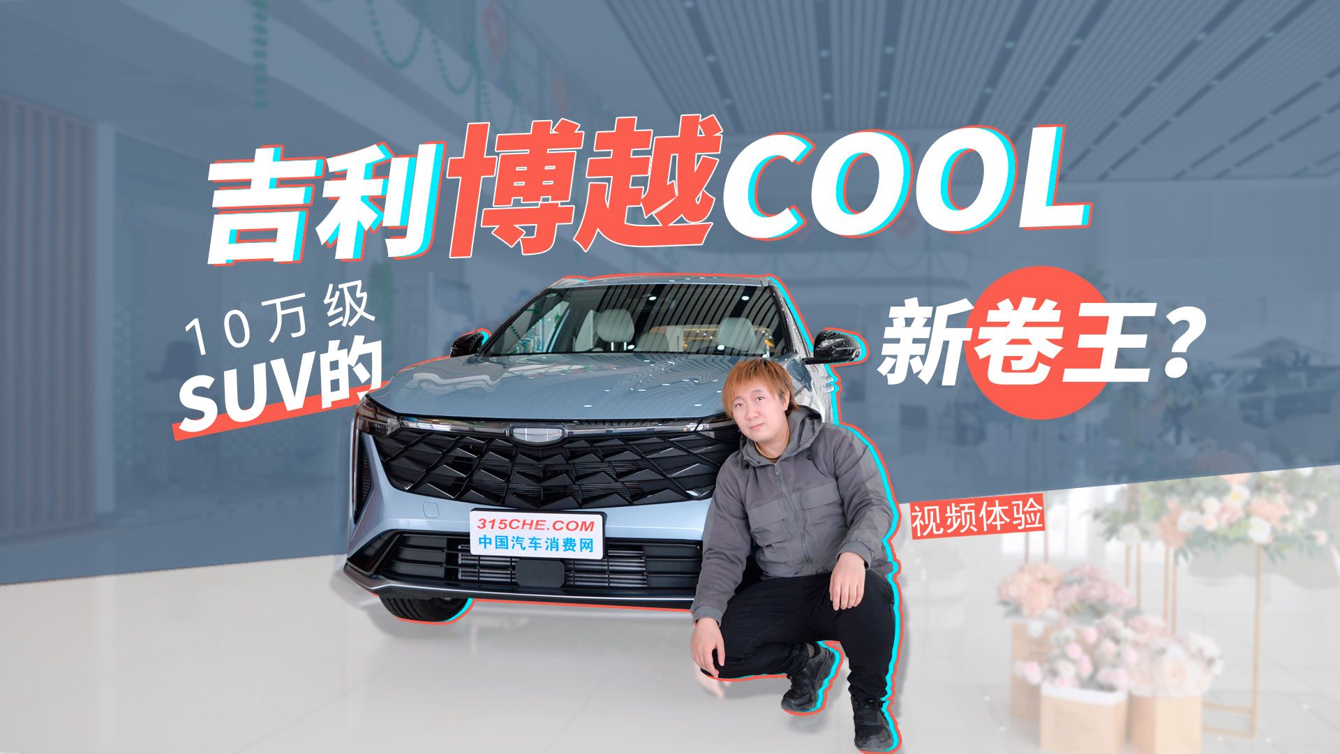 视频体验吉利博越COOL，10万级SUV的新卷王？|试驾评测|suv评测|吉利汽车_新浪新闻