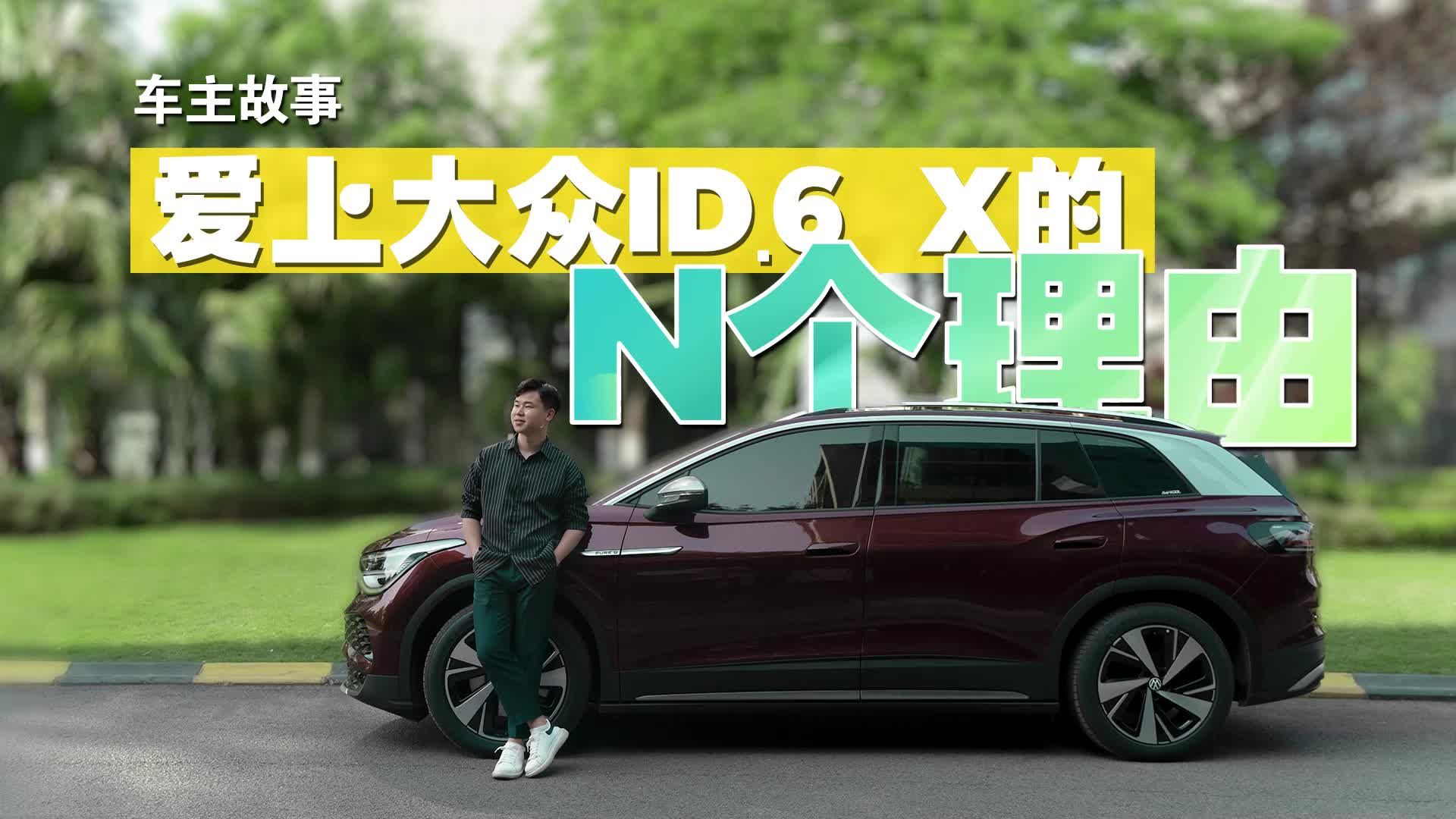 车主故事丨爱上大众ID.6 X的N个理由|汽车资讯|中高级车|新能源_新浪新闻