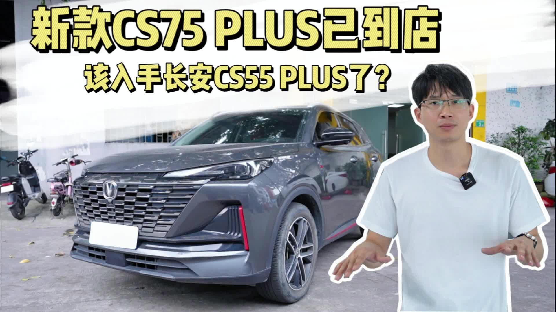 新款CS75 PLUS已到店，该入手长安CS55 PLUS了？|汽车资讯|国产|长安汽车_新浪新闻