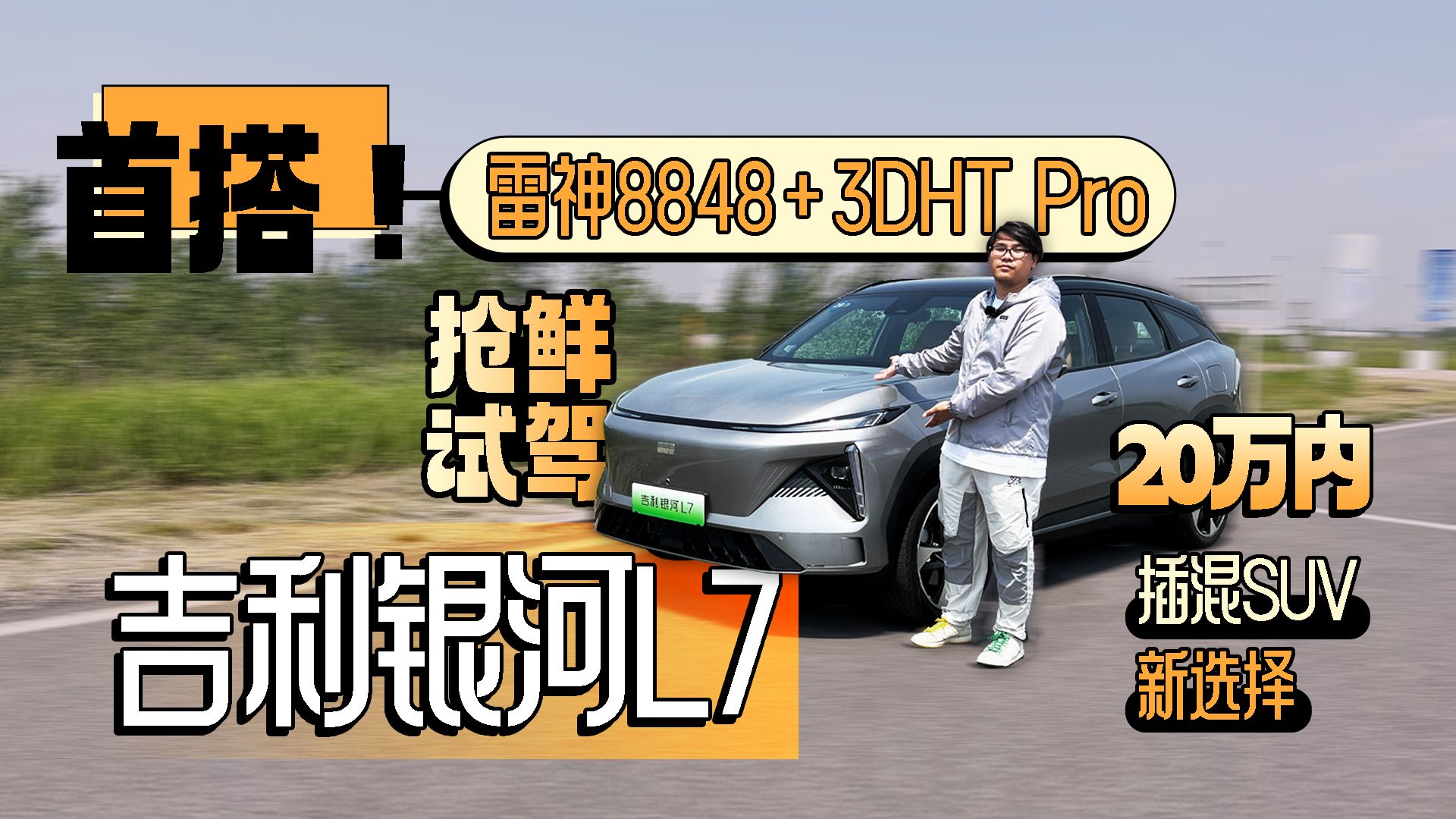 首搭雷神8848 20万内插混SUV新选择 试驾吉利银河L7|试驾评测|汽车视频|新能源_新浪新闻