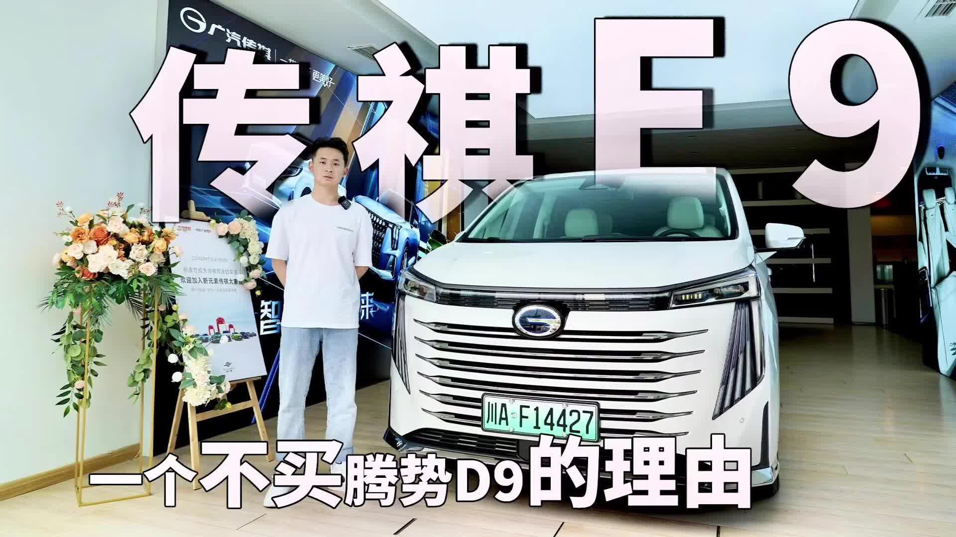 实拍传祺E9，能否给你一个不买腾势D9的理由？|新车实拍|汽车视频|新能源_新浪新闻