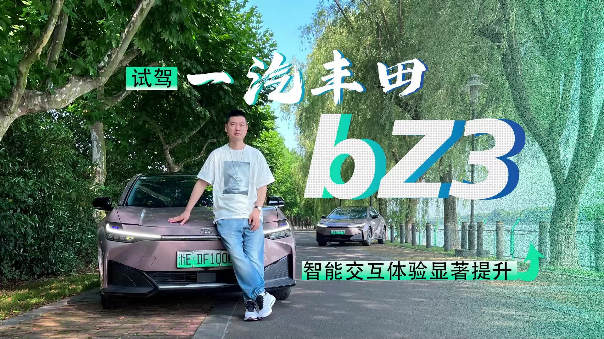 智能交互体验显著提升-试驾一汽丰田bZ3|试驾评测|中级车评测|新能源_新浪新闻