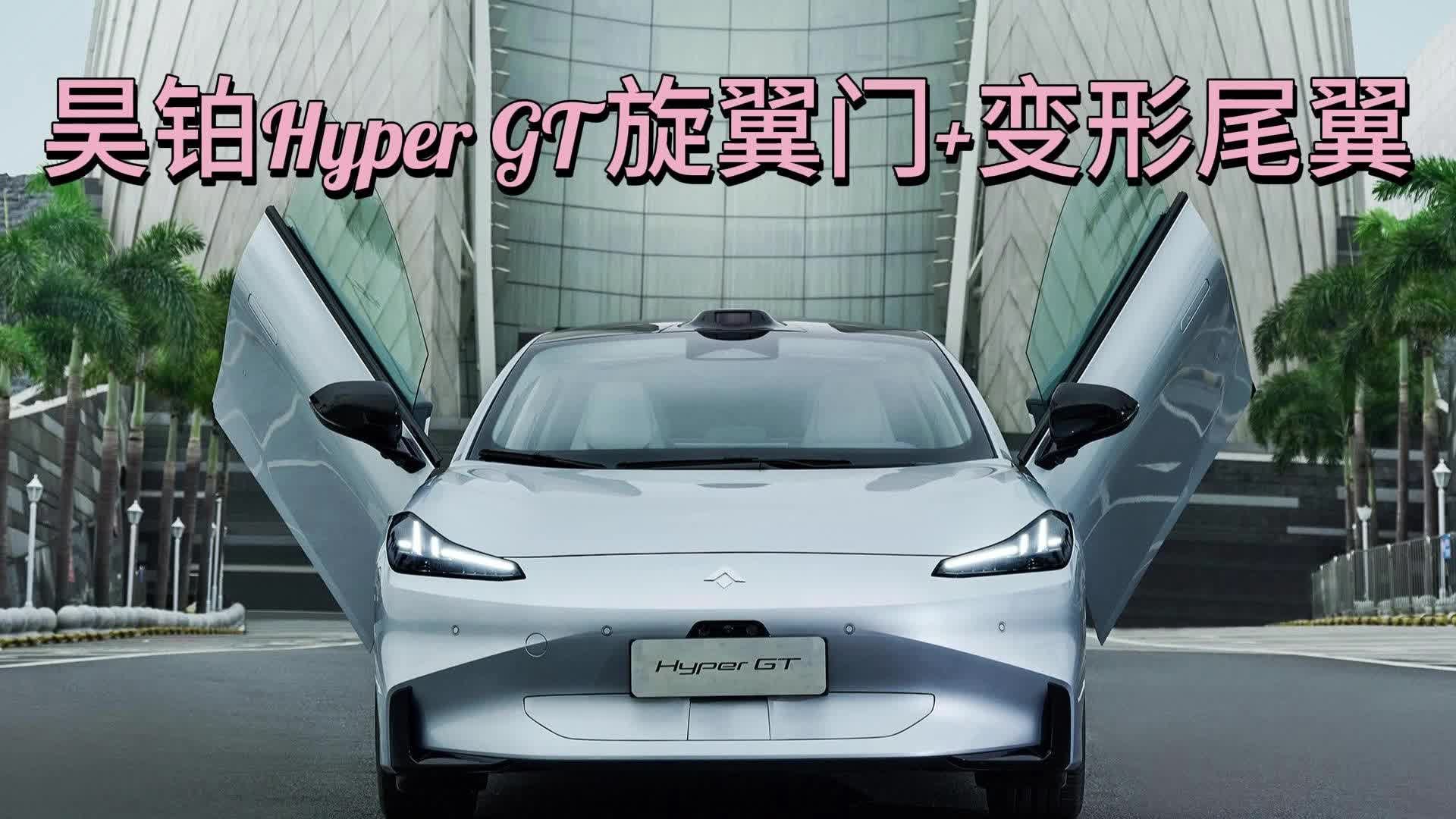 旋翼门+变形尾翼，昊铂Hyper GT即将上市，预售21.99 万起|新车计划|国产新车|新能源_新浪新闻