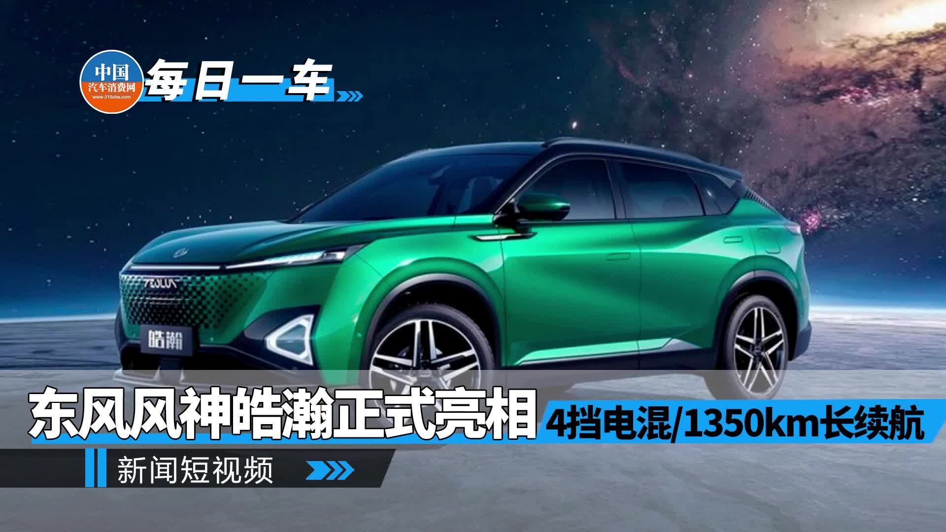 4挡电混1350km长续航 东风风神皓瀚正式亮相|汽车资讯|汽车视频|续航_新浪新闻