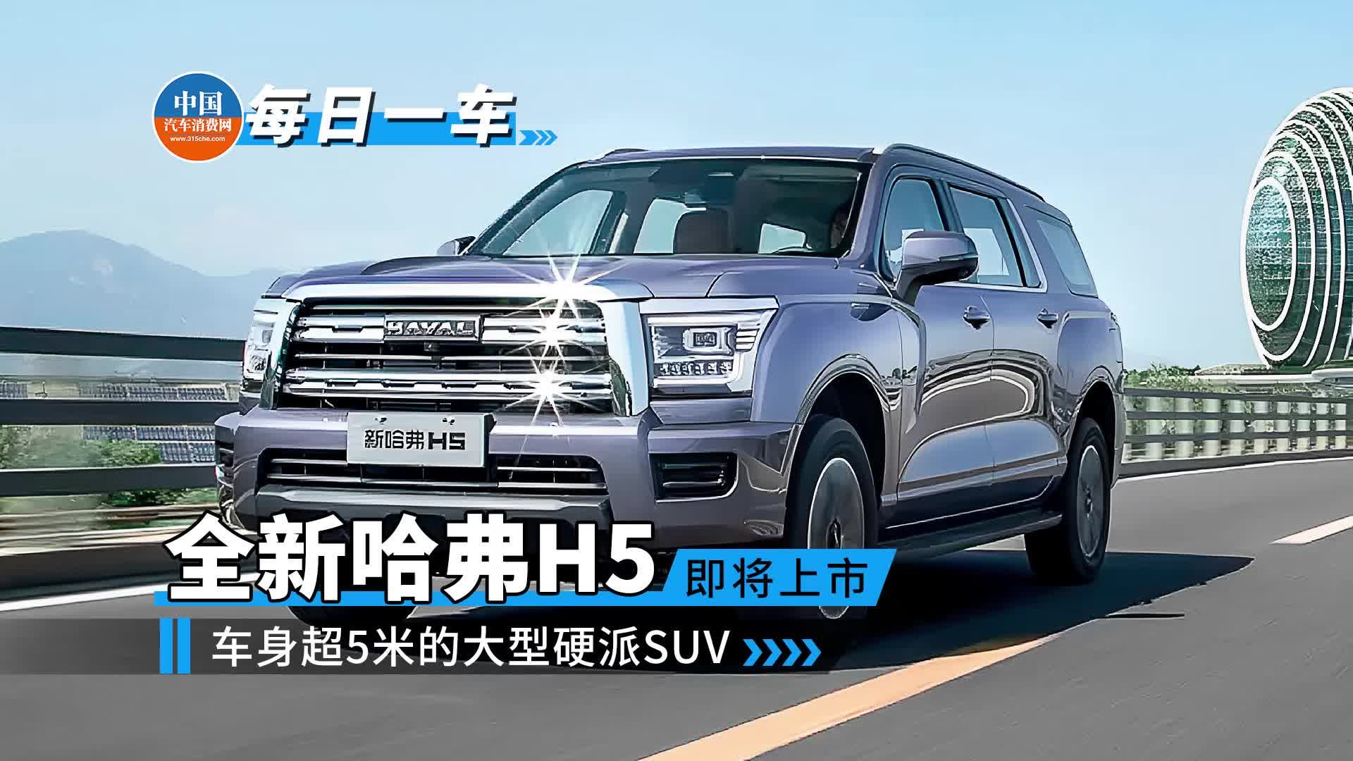 车身超5米的大型硬派SUV 全新哈弗H5即将上市|新车计划|汽车视频|哈弗_新浪新闻