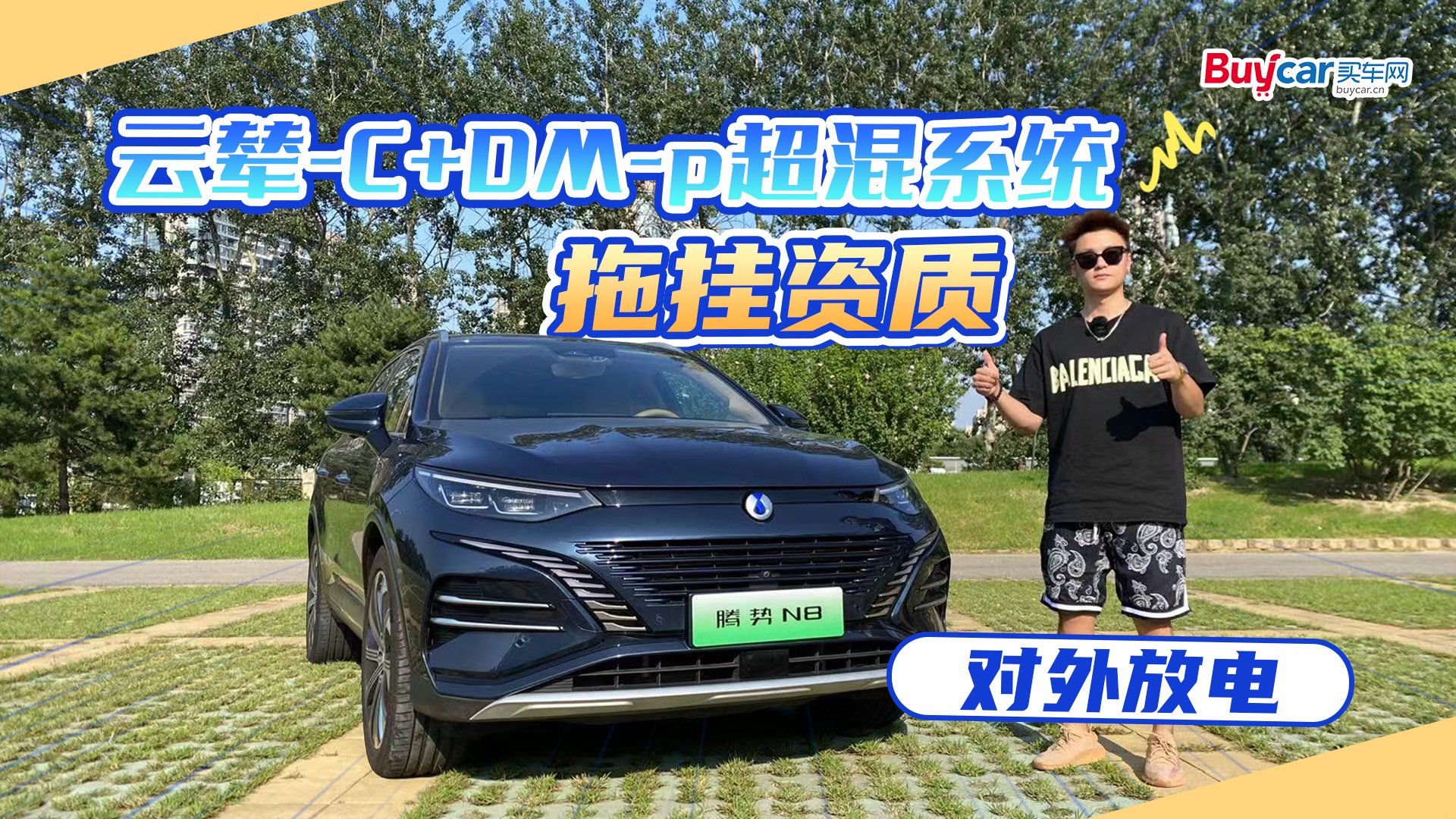 30万级奶爸SUV新选择？试驾腾势N8|试驾评测|中高级车评测|腾势_新浪新闻